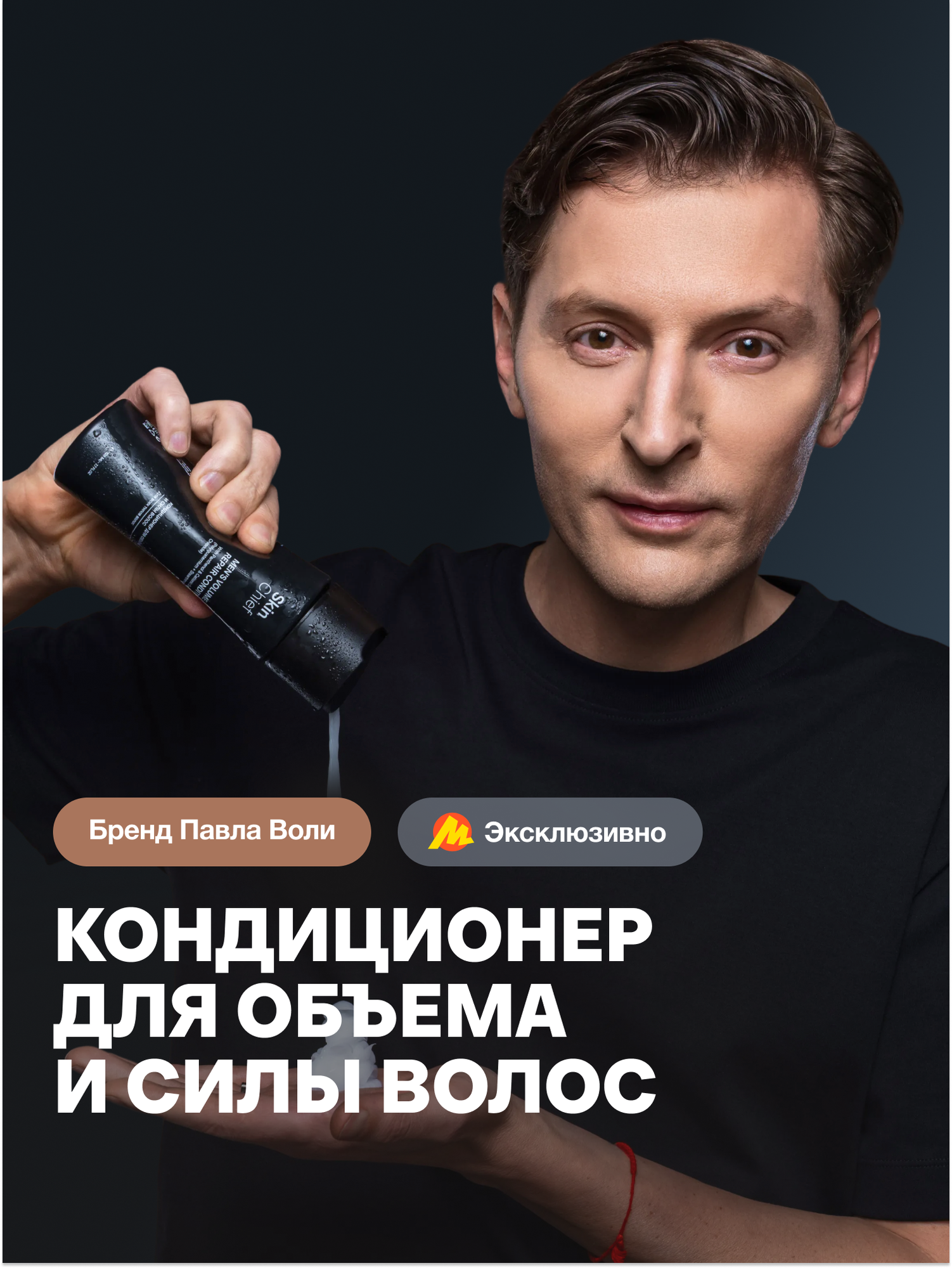 Кондиционер для объёма и силы волос без силиконов SkinChief Men’s Volume Repair Conditioner мужской уход 220 ml