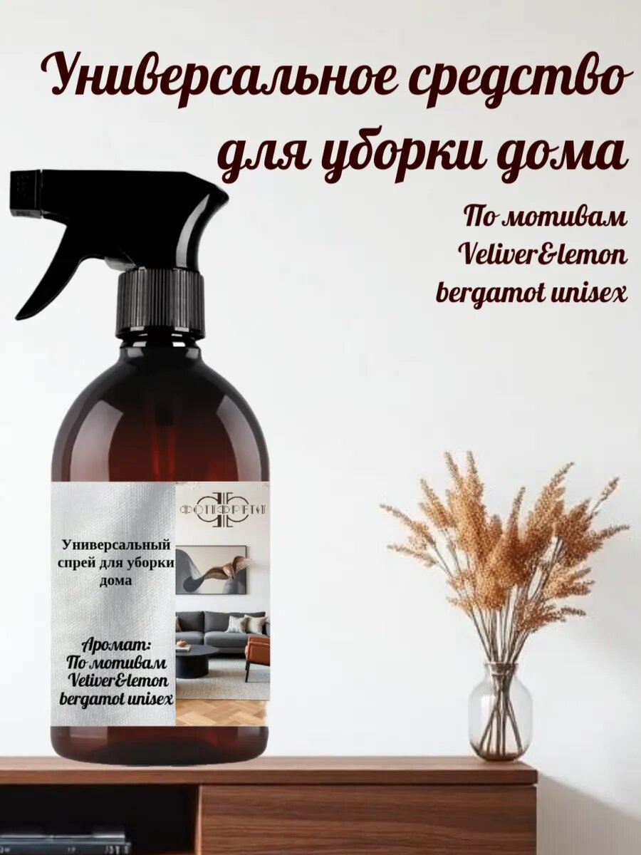 Универсальное средство для уборки Vetiver&lemon bergamot