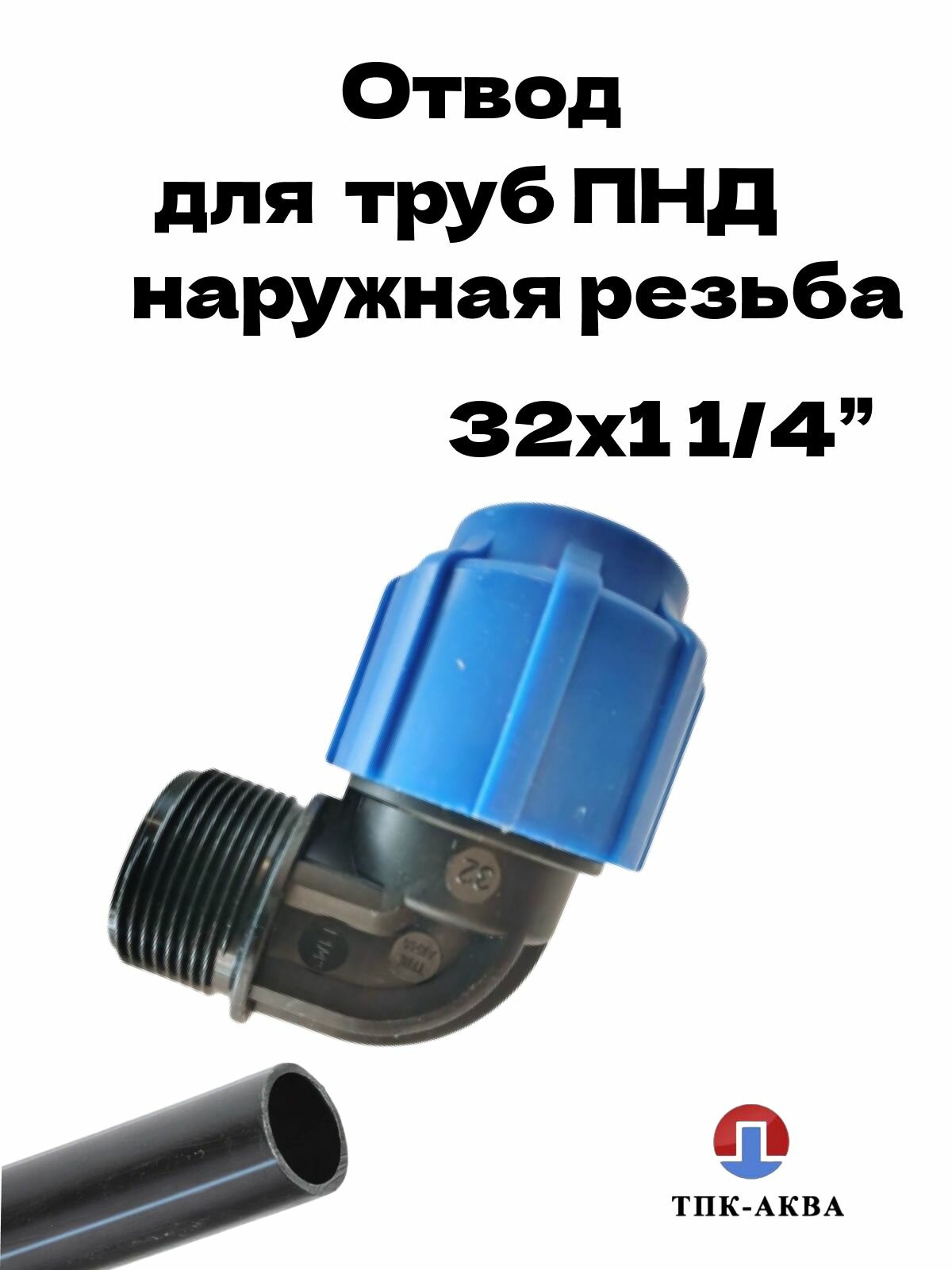 Отвод ПНД 32x11/4" наружная резьба