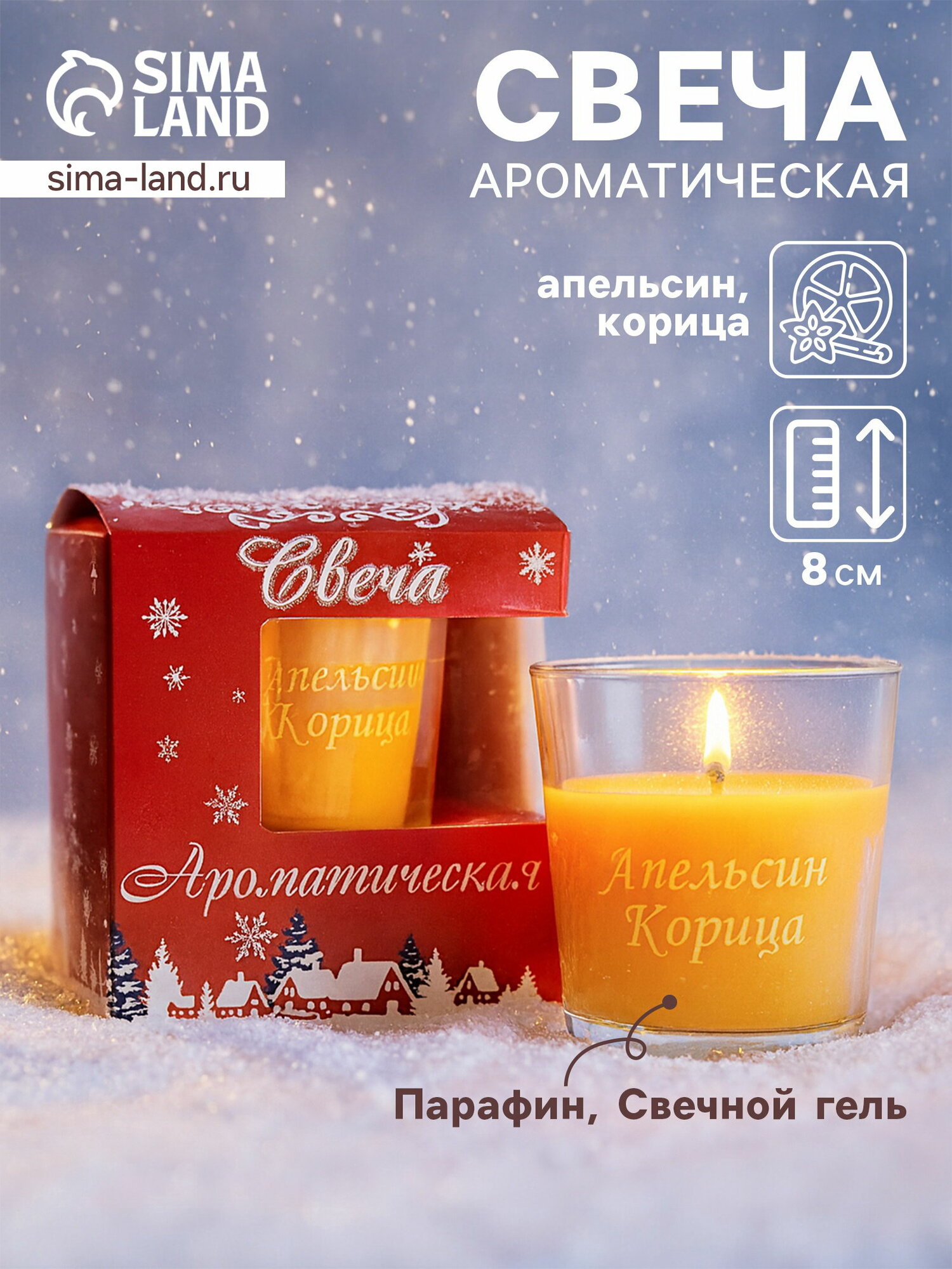 Ароматическая свеча в стакане "Апельсин и корица", 6.5x8 см, оранжевый