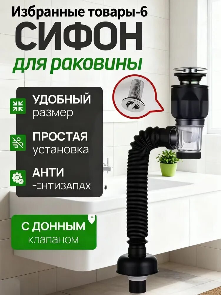 Сифон для раковины с донным клапаном поворотный, слив для раковины с сухим затвором клик клак