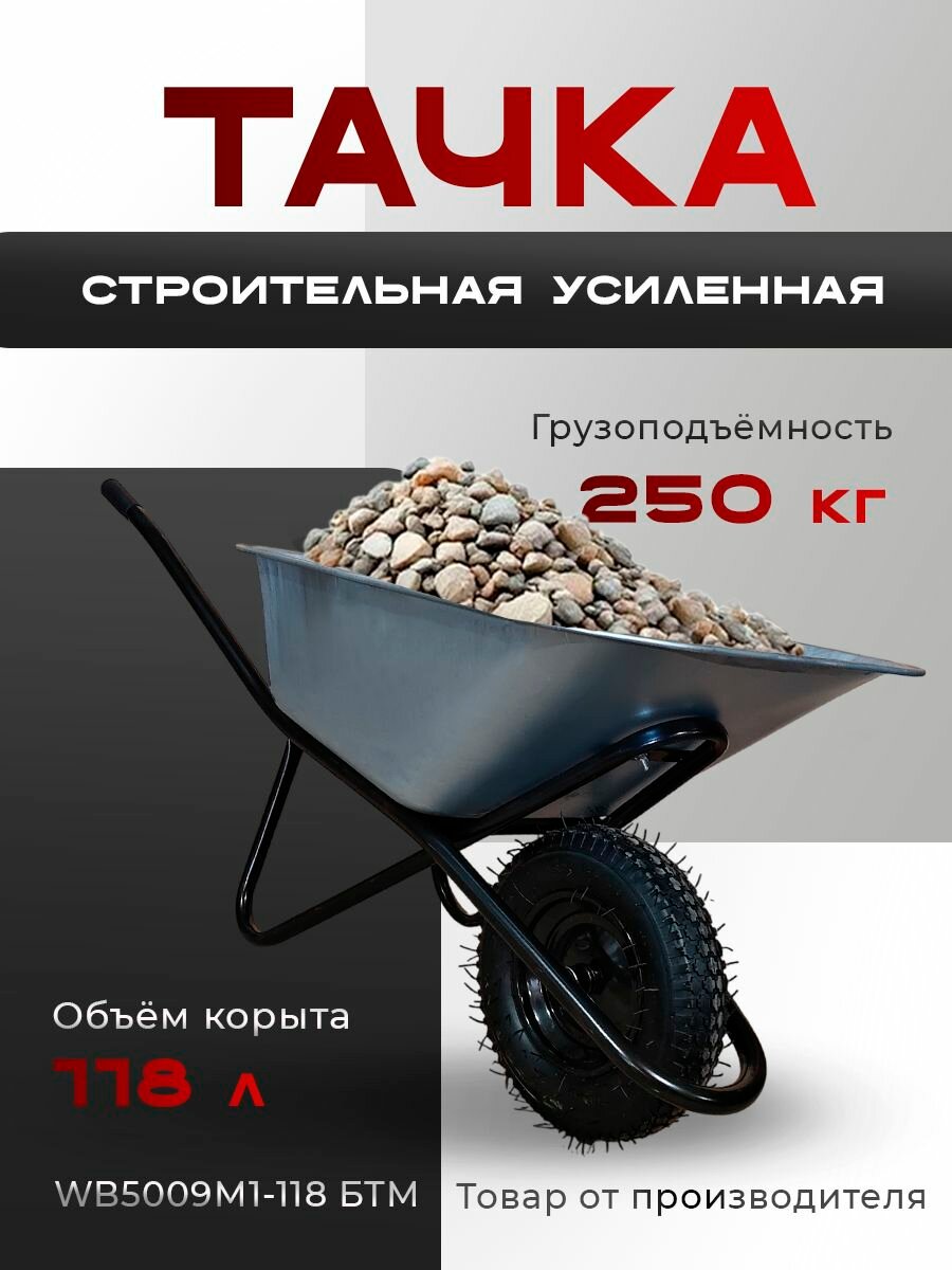 Тачка строительная 1 кол. WB5009M1/118л, БТМ 250кг, профиль, черная 25
