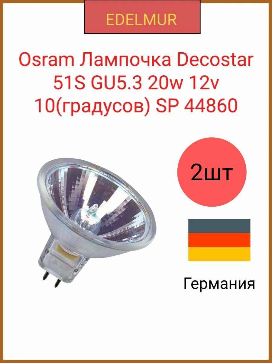 Osram Лампочка Decostar 51S GU5.3 20w 12v 10(градусов) SP 44860(2 штуки в комплекте)