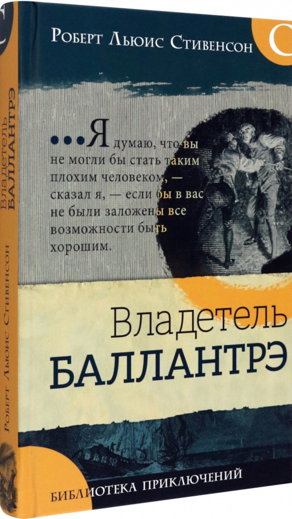 Владетель Баллантрэ. Стивенсон Р. Л.