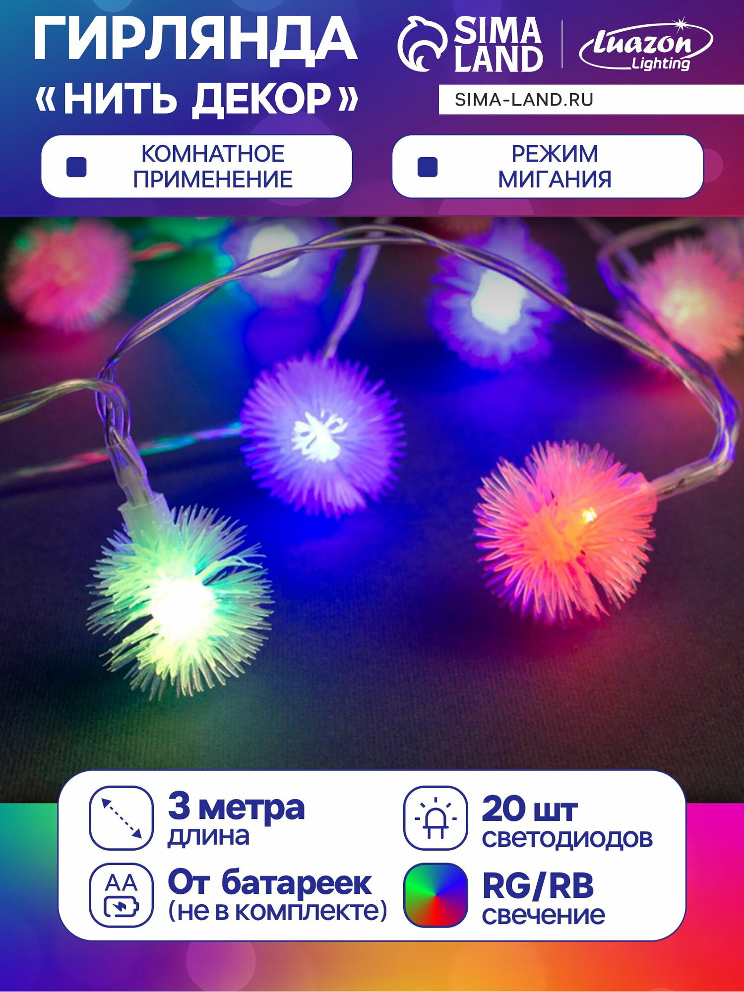 Гирлянда "Нить" 3 м с насадками "Ёжики", IP20, прозрачная нить, 20 LED, от батареек ААx3, свечение мульти