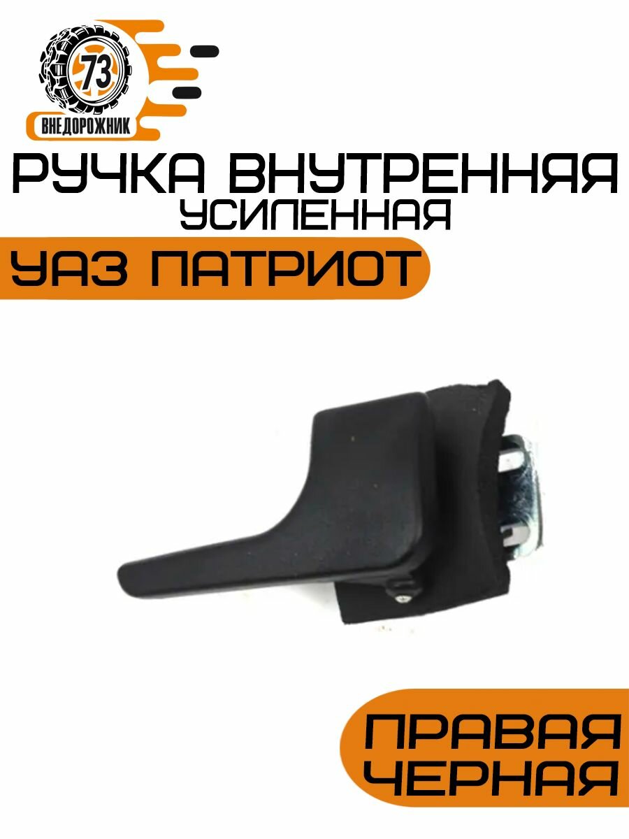 Ручка внутренняя Патриот 3162-6105180 правая (черная) усиленная