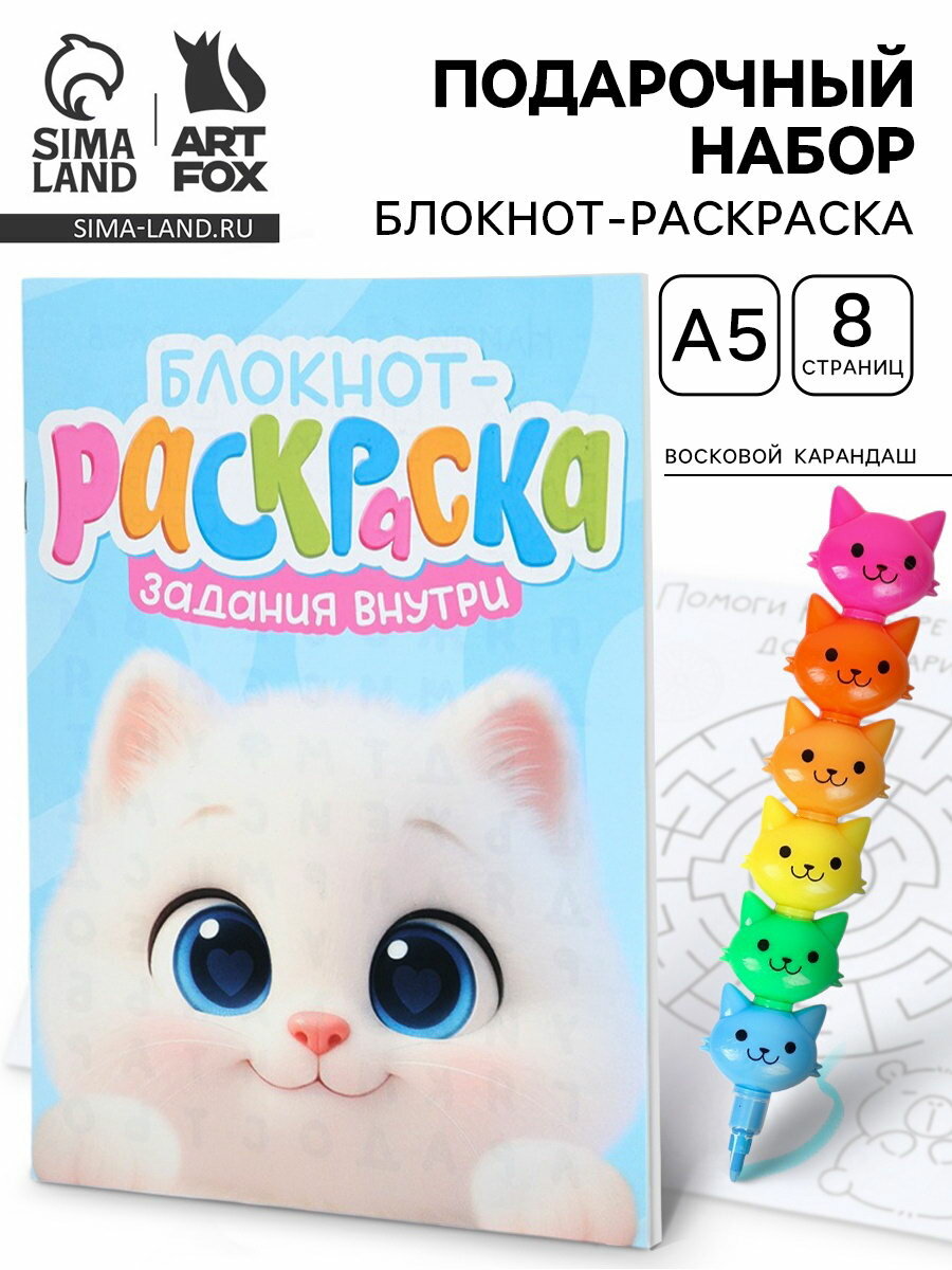 Подарочный набор, блокнот-раскраска А5, 8 страниц, восковой карандаш "Котёнок"