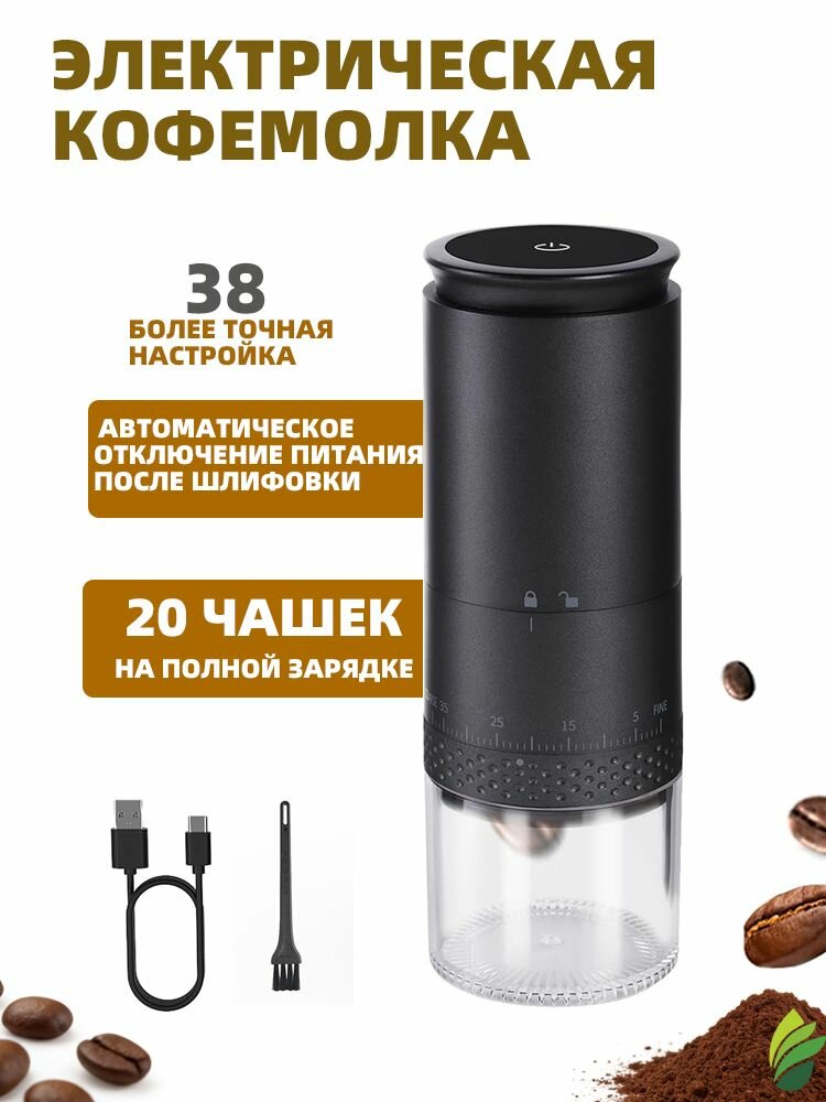Кофемолка жерновая, сенсорная, 38 ступеней помола, черная, 25 мл