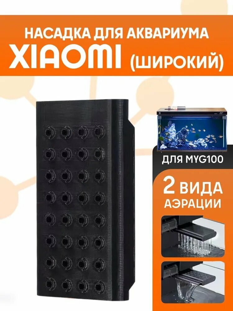Насадка двойная для умного аквариума Xiaomi (MYG100) / Носик для Xiaomi Fish Tank