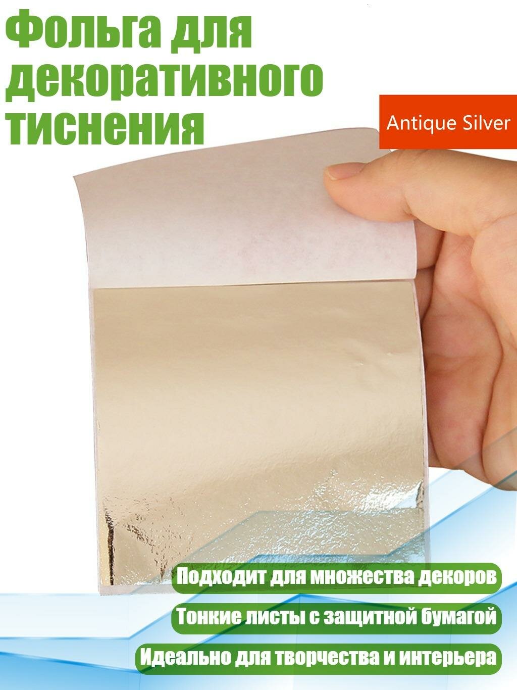 Фольга для декоративного тиснения, антикварное серебро