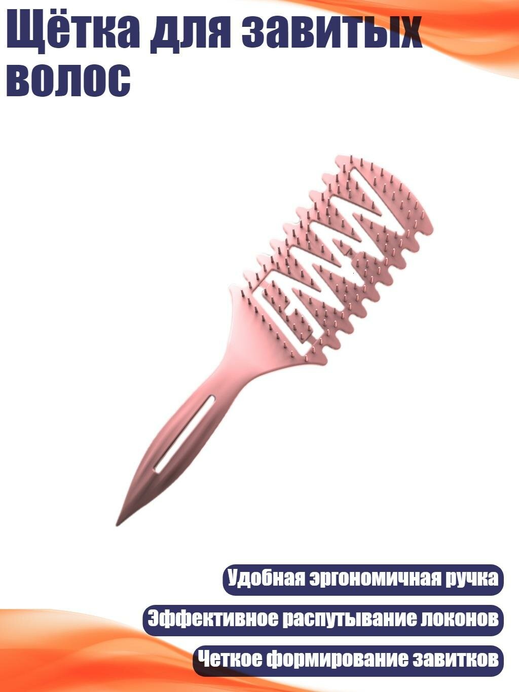 Щётка для завитых волос, красный