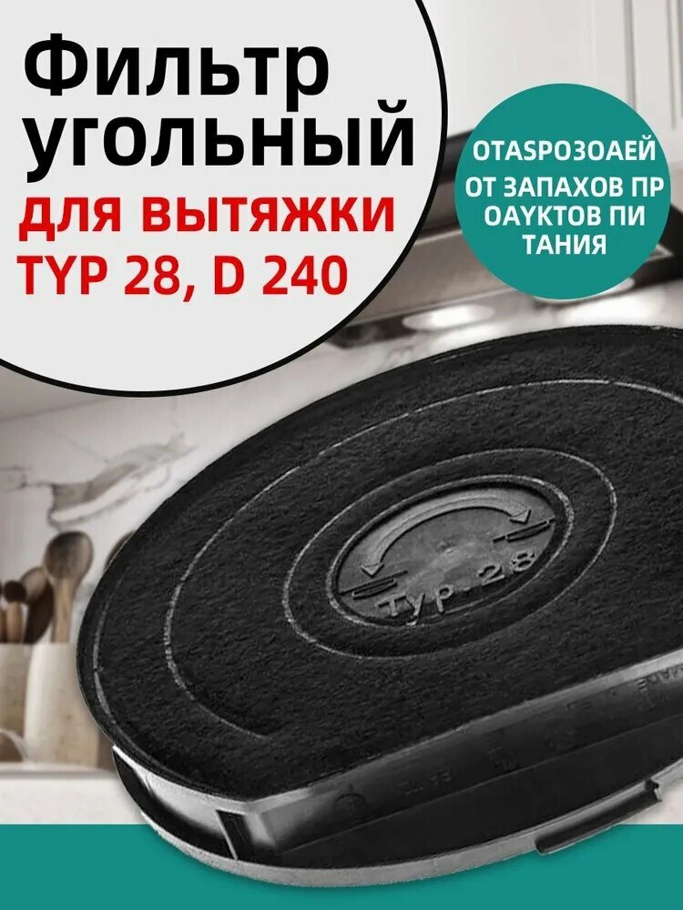 2 JET 016, TYP 28, D 240 фильтр угольный для вытяжки Jet Air