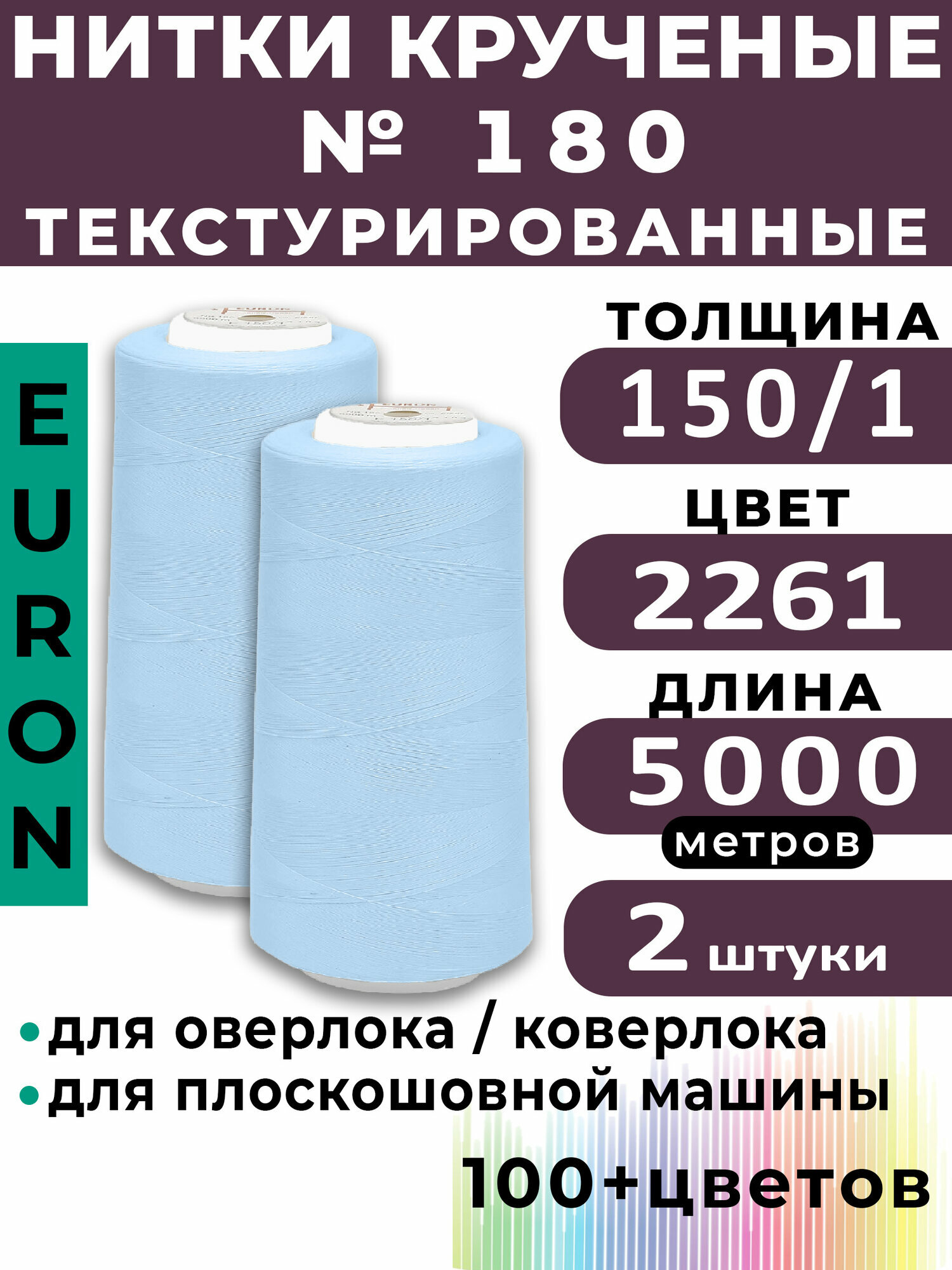 Нитки для оверлока крученые EURON E150/1 цвет 2261 Голубой 2х5000м, текстурированные 100% п/э, промышленные для петлителей, шитья
