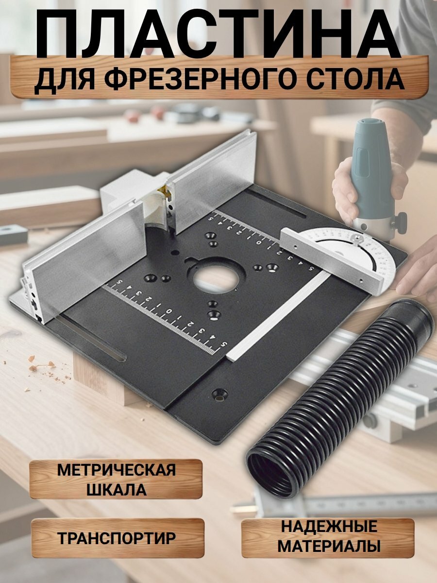 Вставная пластина для фрезерного стола алюминиевая 24х20x0.5 см PowerNest