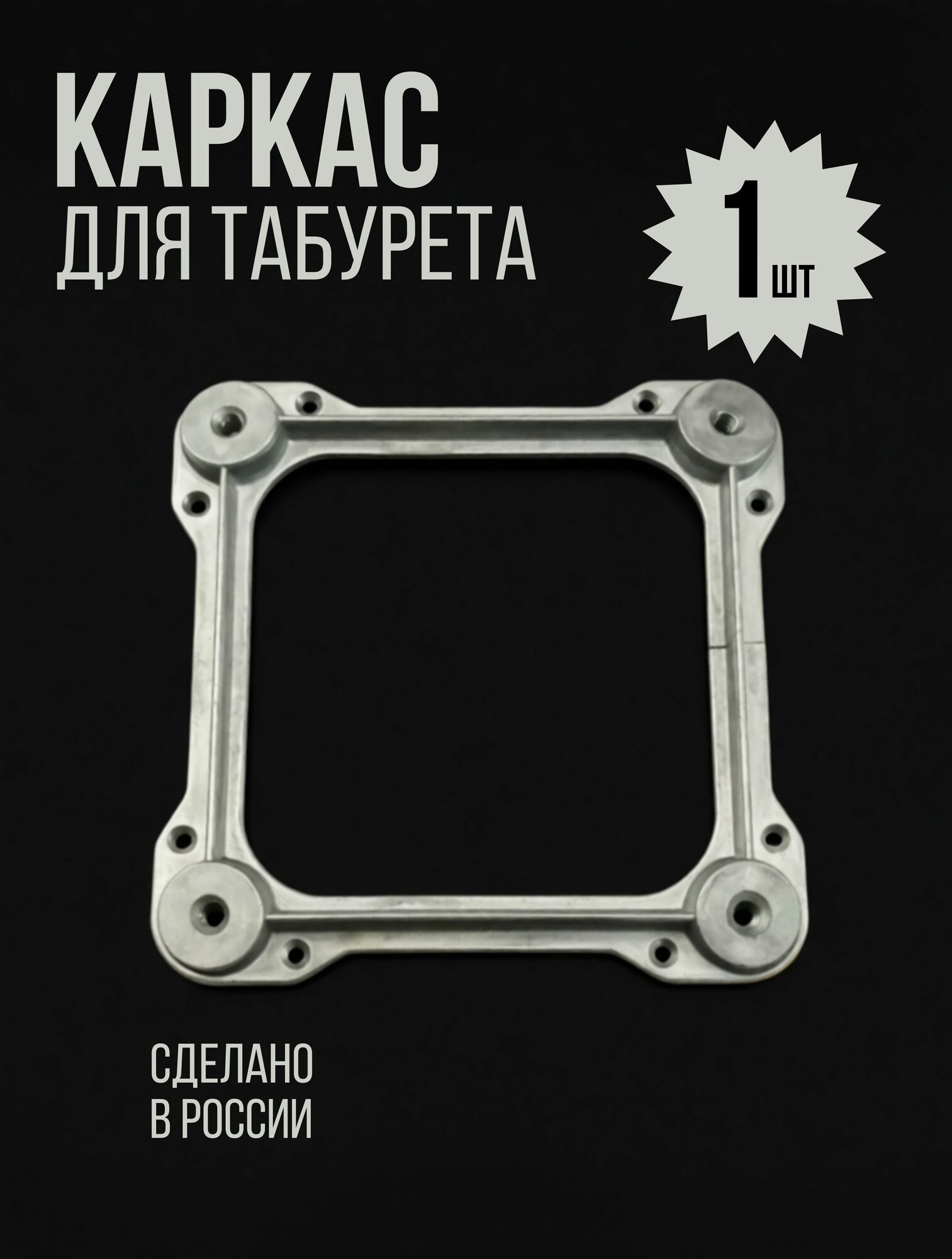 Стяжка табуретная/ Каркас для табурета/ соединитель ножек 1шт.