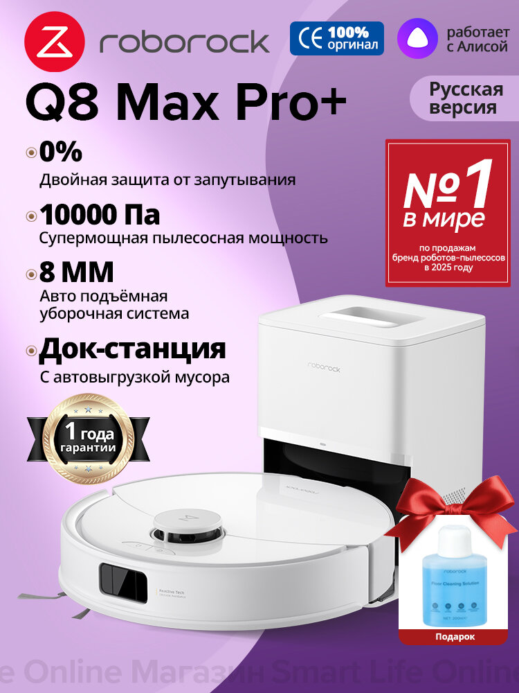 Робот-пылесос Roborock Q8 Max Pro +(RU версия)+чистящее средство, сухая и влажная уборка,0,5 л контейнер для воды, Белый