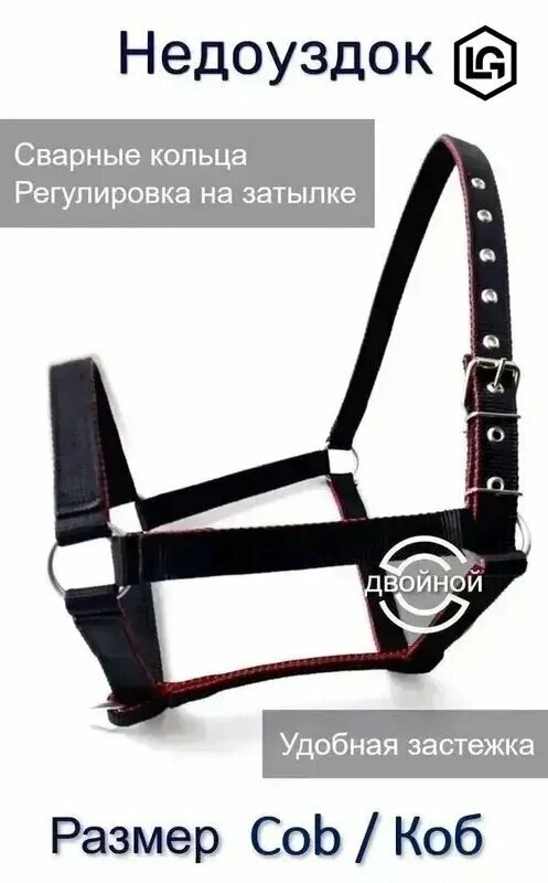 Недоуздок для лошади COB/КОБ черный