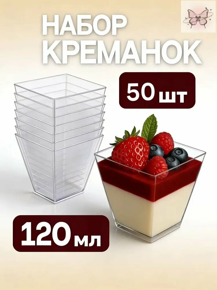 Креманки одноразовые для десерта, 120мл Shiny Kitchen, набор 50шт