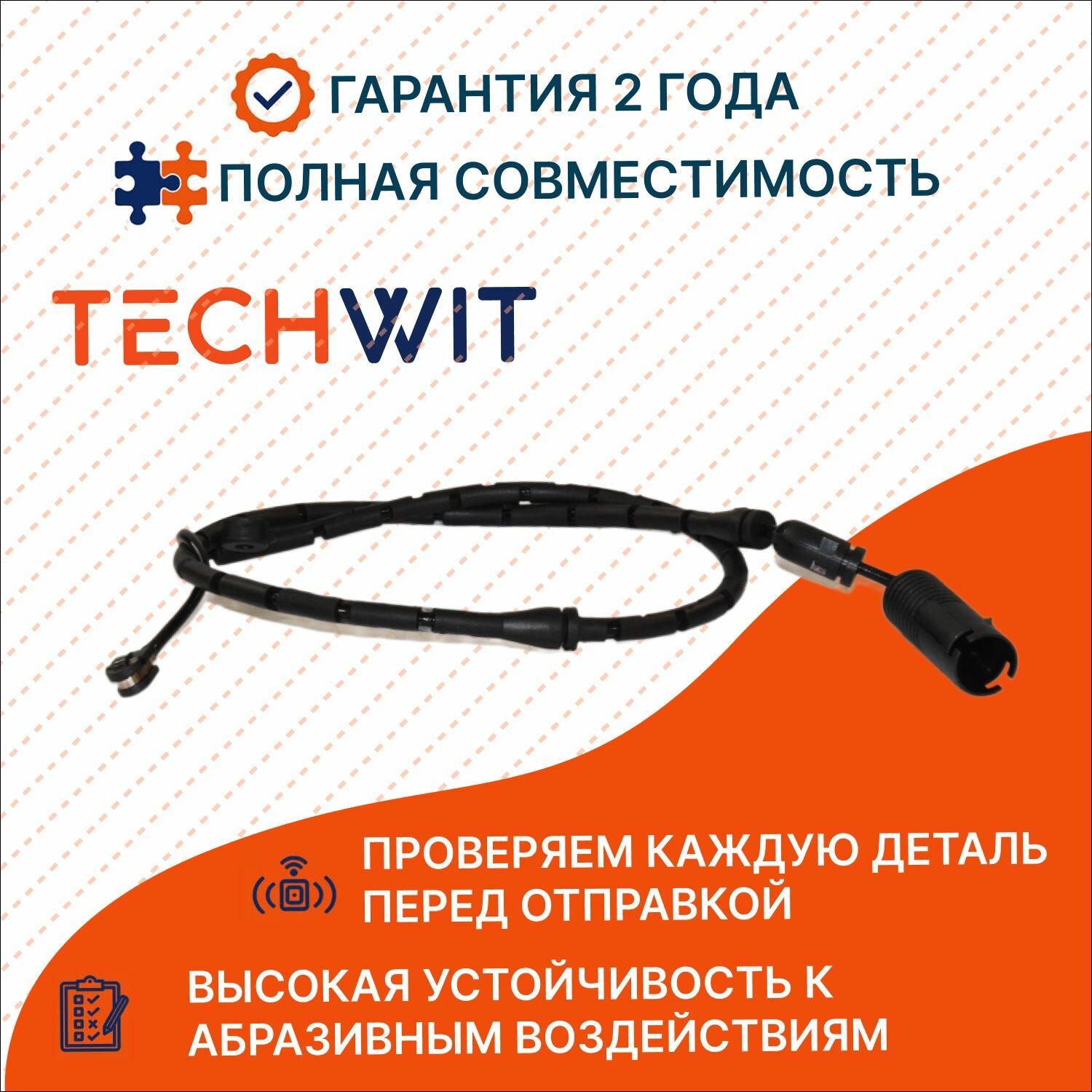 BMW X3 E83 Датчик износа тормозных колодок передний L 820mm БМВ X3 E83 34353411756 2004-2010 TECHWIT