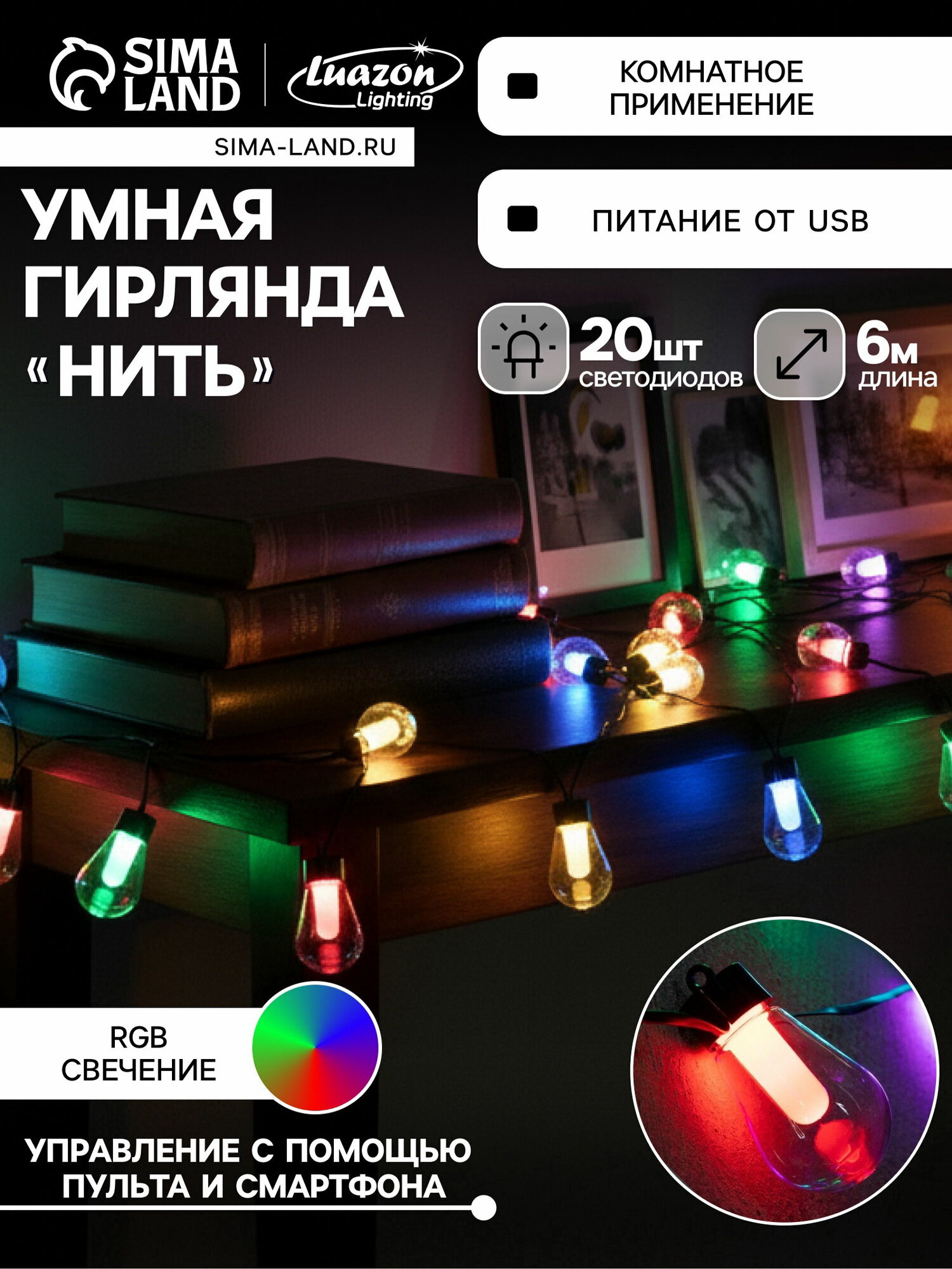 Умная гирлянда "Нить" 6 м с насадками "Лампочки", IP20, тёмная нить, 20 LED, свечение RGB, USB