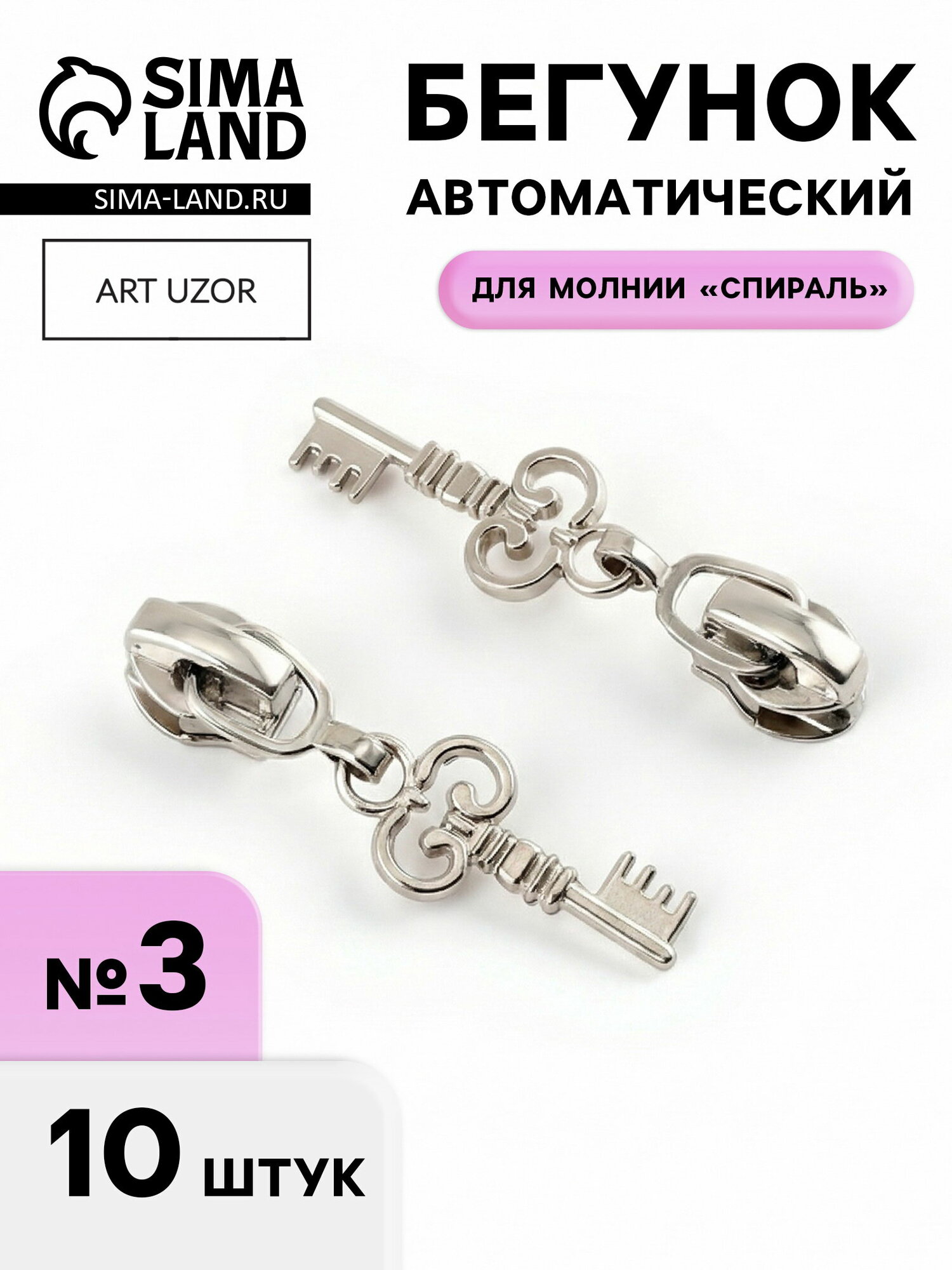 Бегунок для молнии "Спираль", №3, "Ключ", 10 шт, цвет никель