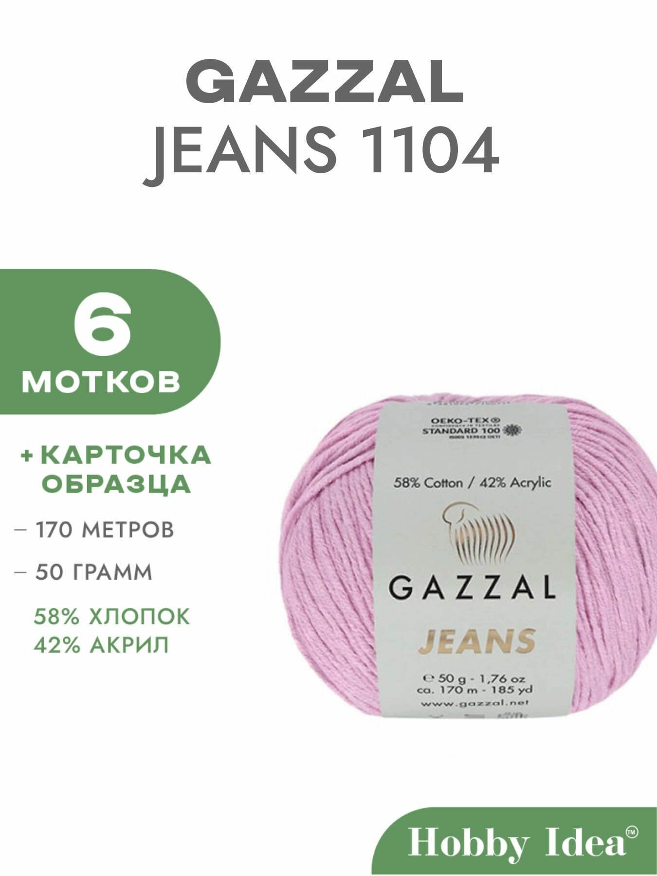 Пряжа Gazzal Jeans 1104 Розовый 6 мотков (Хлопковые нитки для вязания Газзал Джинс)