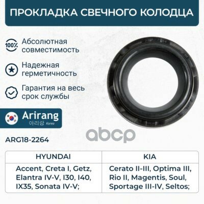 Прокладка (кольцо уплотнительное) колодца свечного Hyundai Creta, Sonata 14--, Elantra 16-- Arirang арт. ARG182264