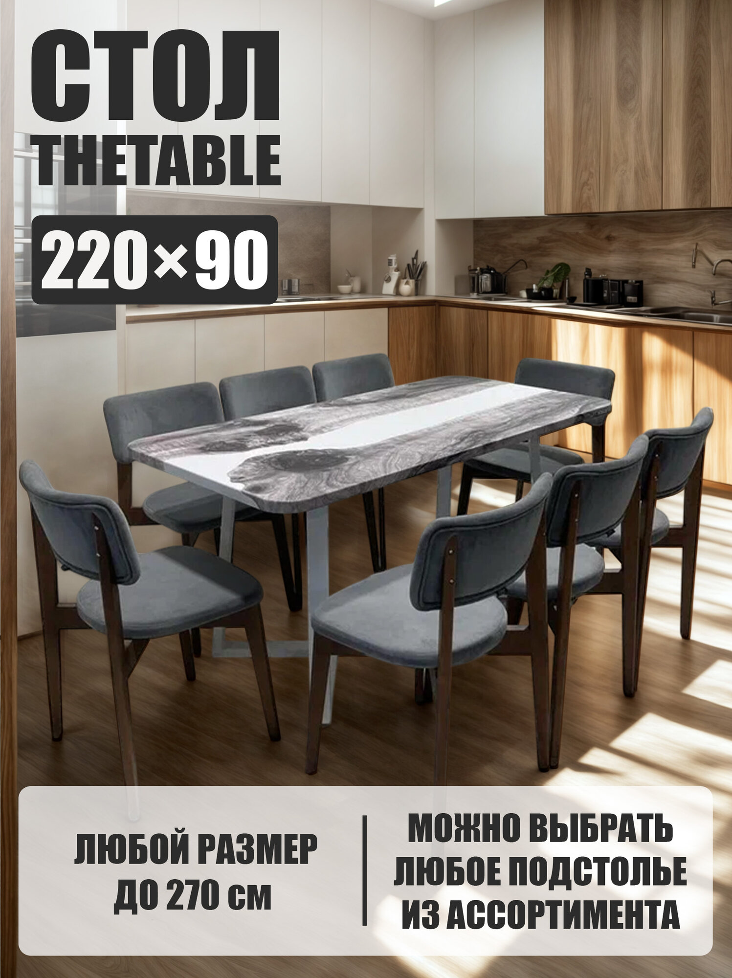 Стол кухонный обеденный прямоугольный дизайнерский лофт THETABLE•RU 220х90 3.23/1.2