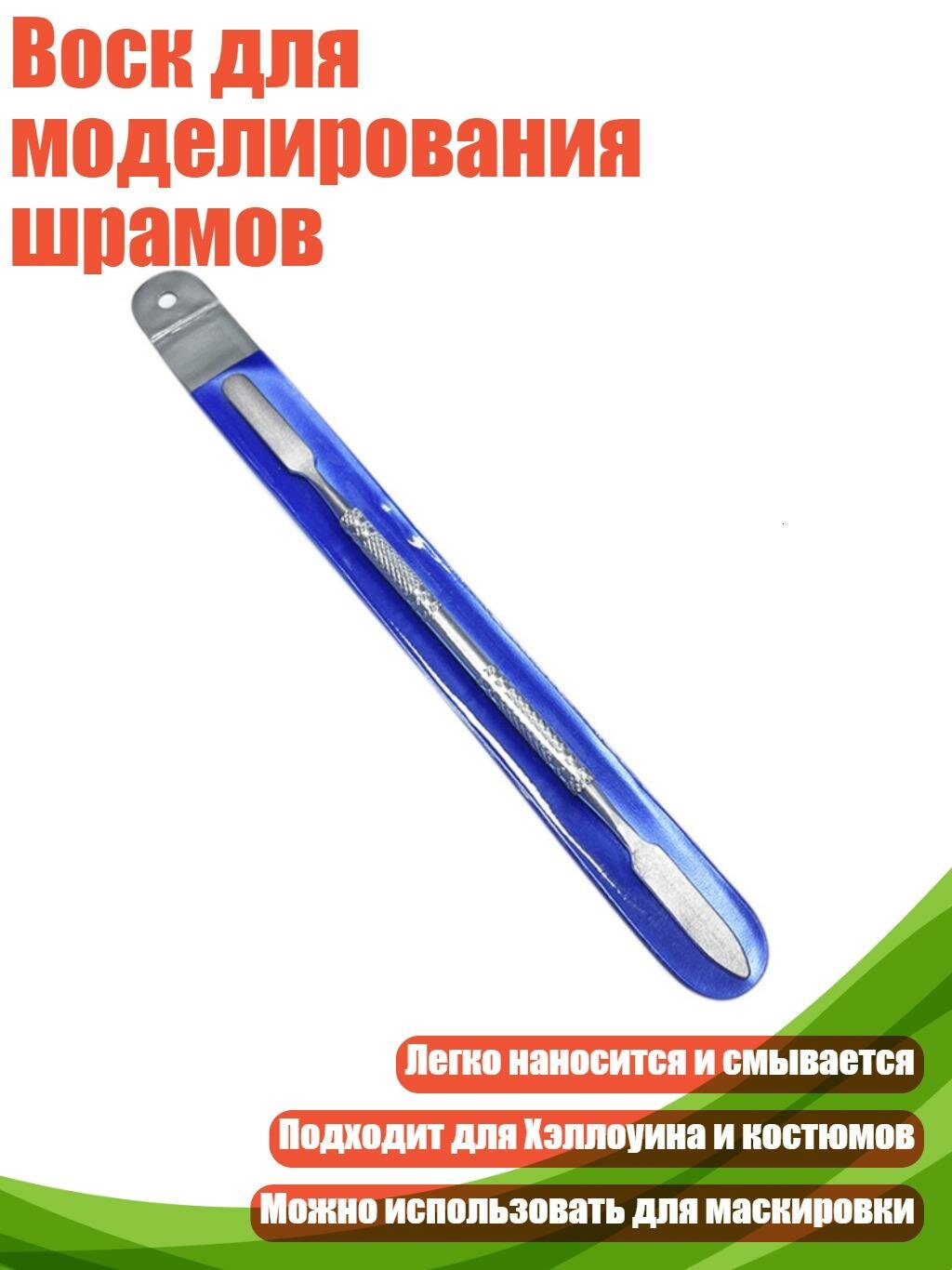 Воск для моделирования шрамов, Рубленый нож