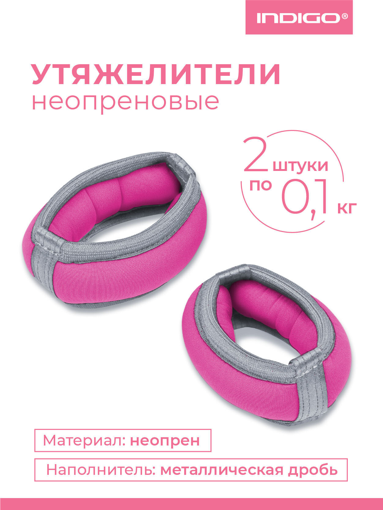 Утяжелители для рук и ног INDIGO браслет / Грузы для художественной гимнастики неопрен, дробь розовый 2х0,1кг