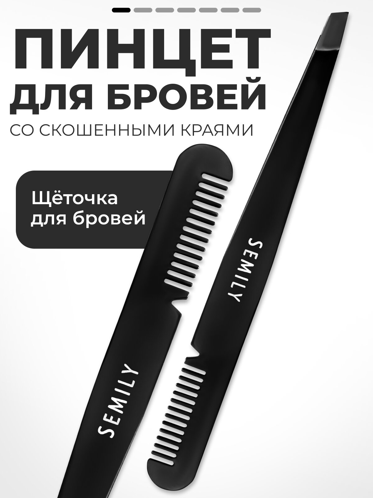 Пинцет для бровей с щеточкой Semily Двойной уход: коррекция и укладка бровей в одном инструменте