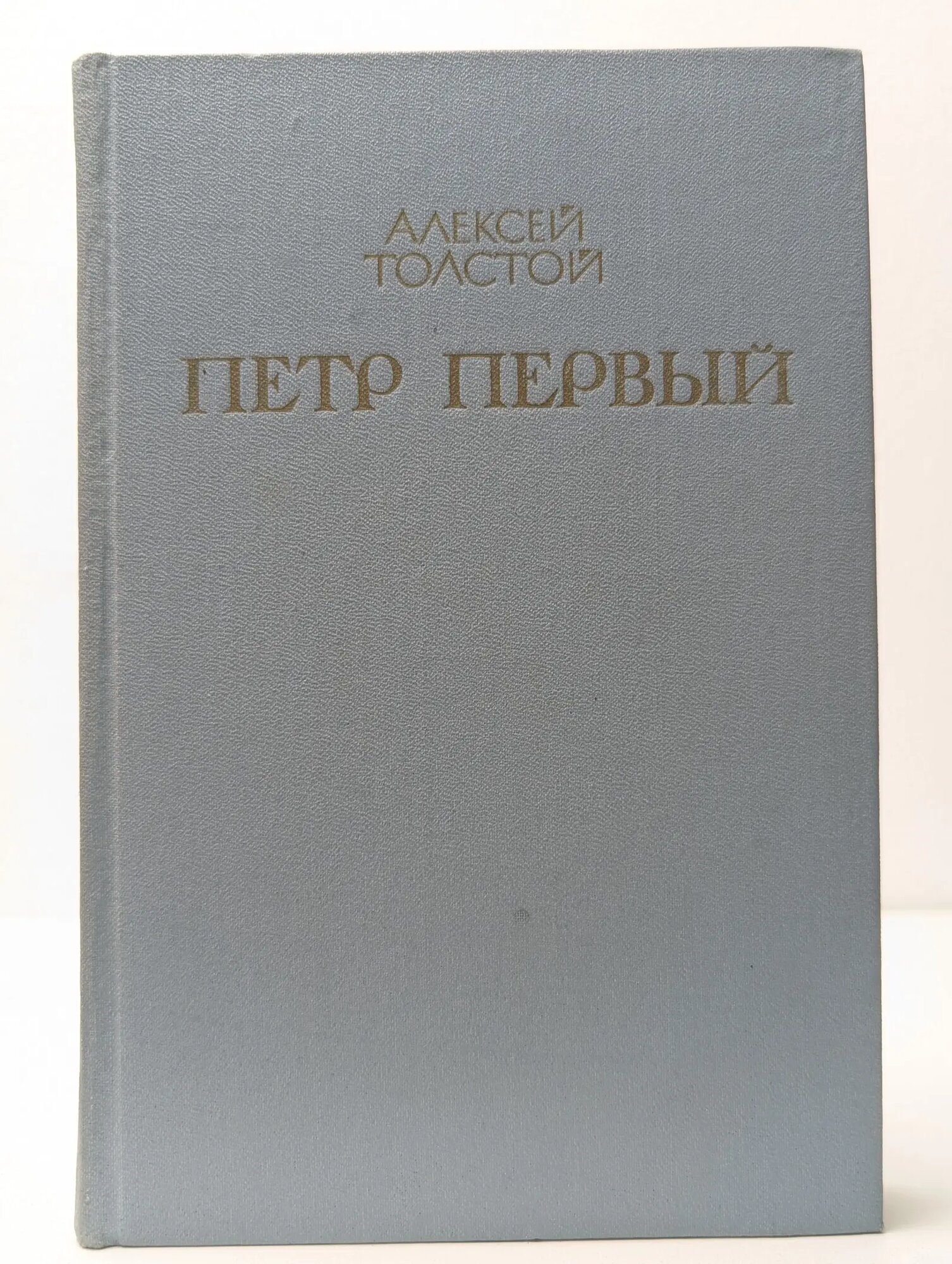Петр Первый. Роман в 2 томах. Том 2. Книги 2 и 3 Толстой Алексей Николаевич 1980
