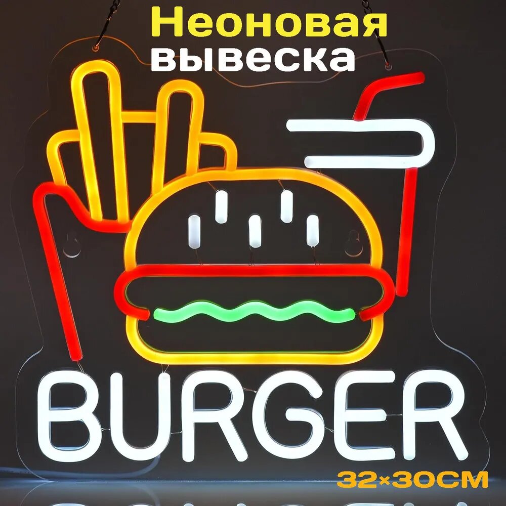 Неоновая вывеска Бургер и картошка - быстрый фастфуд для стен и ресторанов 30х32CM
