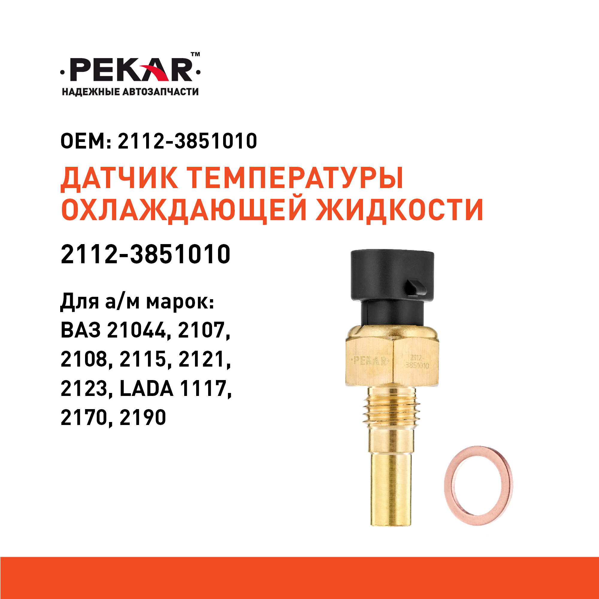 Датчик температуры ОЖ для а/м ВАЗ 21044, 2107, 2108, 2115, 2121, 2123, LADA 1117, 2170, 2190