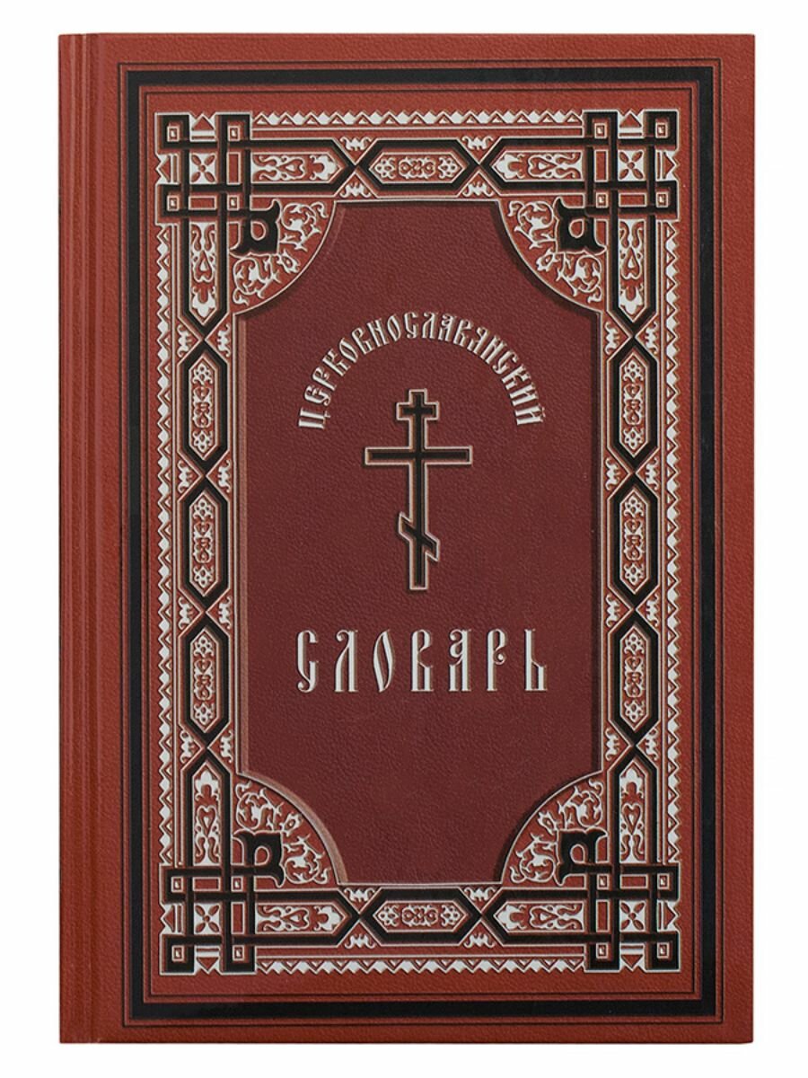 Церковнославянский словарь.