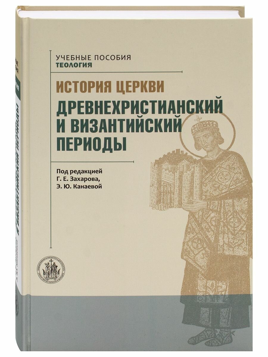 История Церкви. Древнехристианский и византийский периоды.