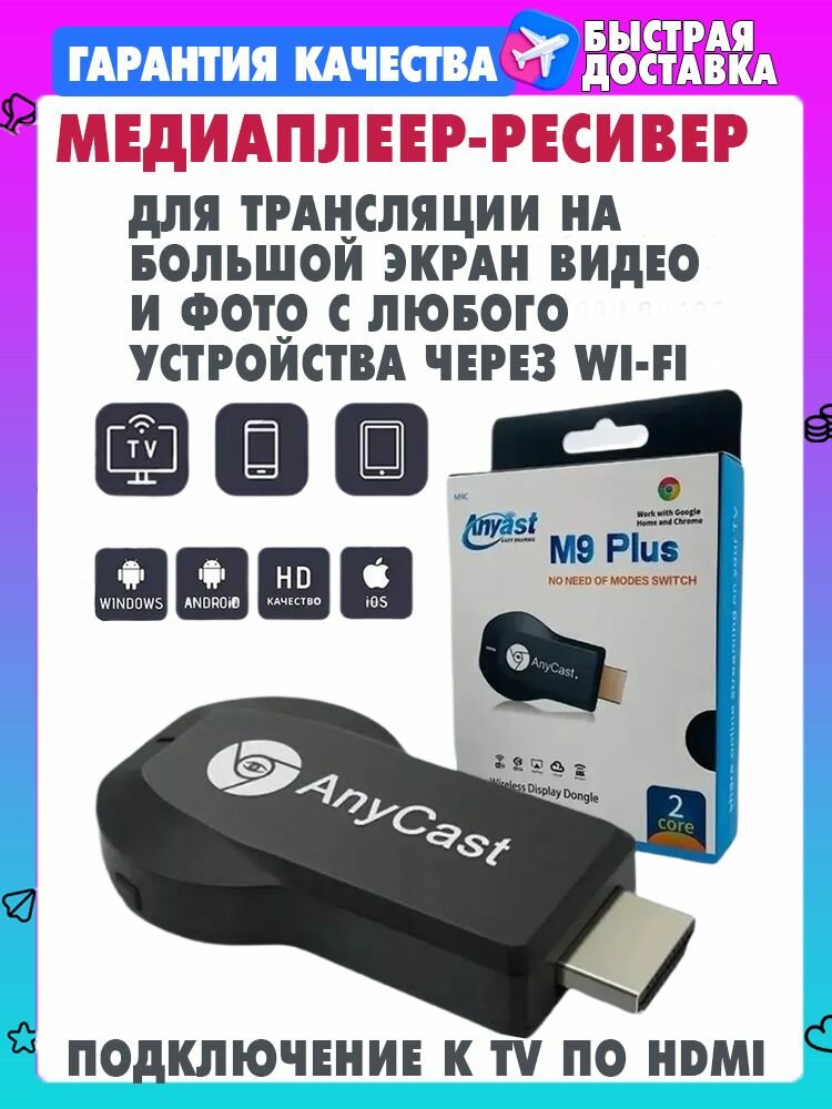 Медиаплеер, черный / Wi Fi адаптер ресивер AnyCAST M9 Plus, WiFi в HDMI