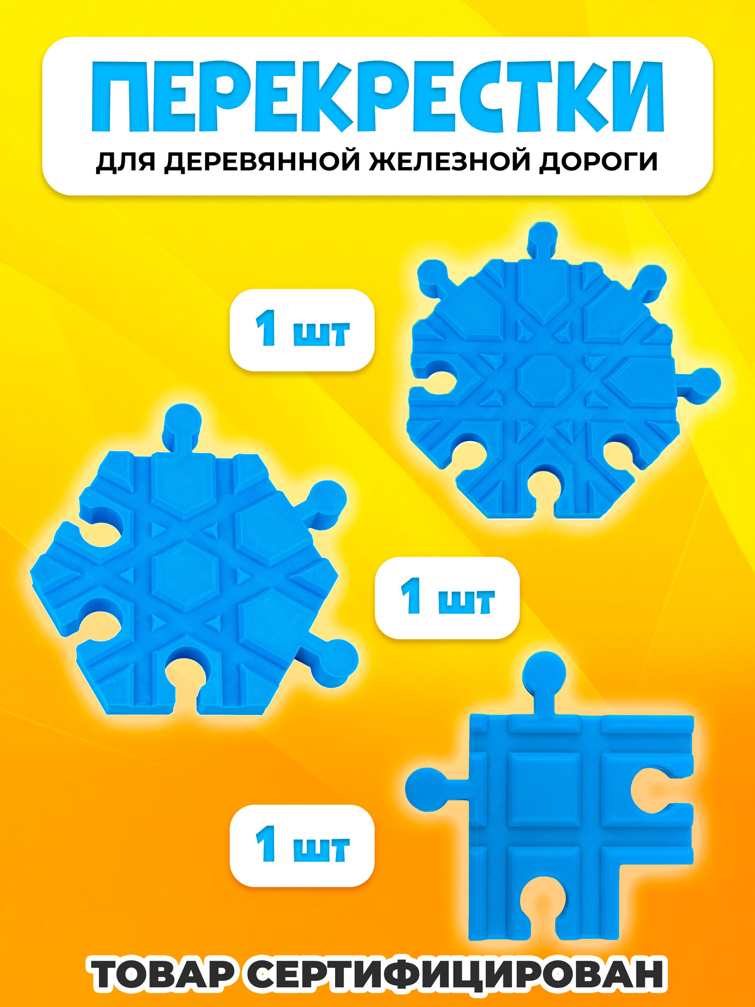 Пересечения для деревянной железной дороги для Икеа Лиллабу (Lillabo), Брио (Brio) 3шт