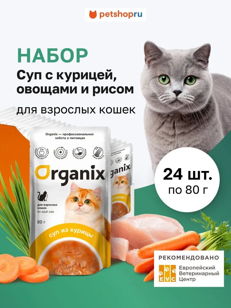 Organix Суп для кошек с курицей, овощами и рисом. Влажный корм, набор 24 шт. х 80 г