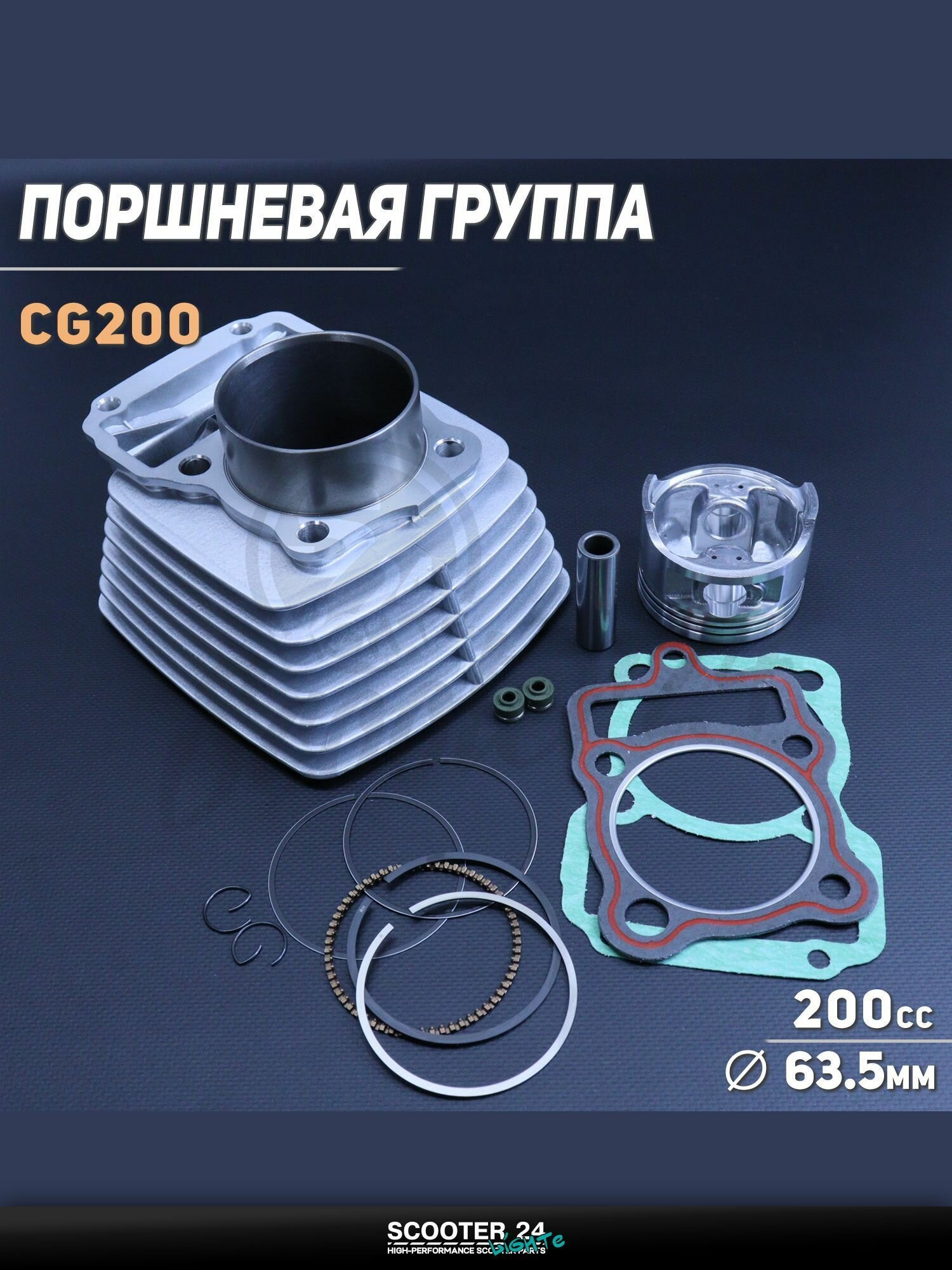 Поршневая группа ЦПГ на китайский 4T мотоцикл и мопед CG200 ( 63.5, p-15) "BEEZMOTO"