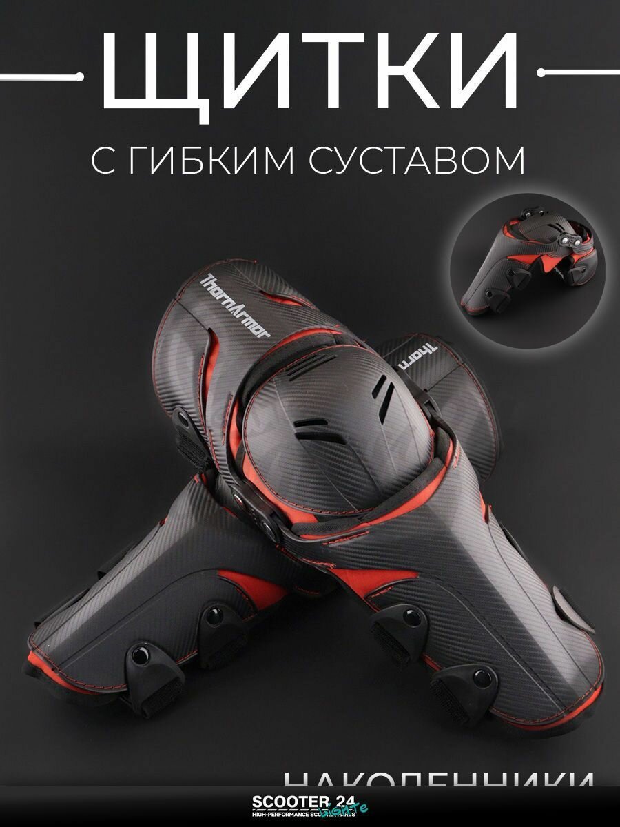 Защита на колени для мотоцикла / эндуро питбайк / квадроцикл универсальные (наколенники) гибкий сустав, дышащие (красный-черный) "ThornArmor"