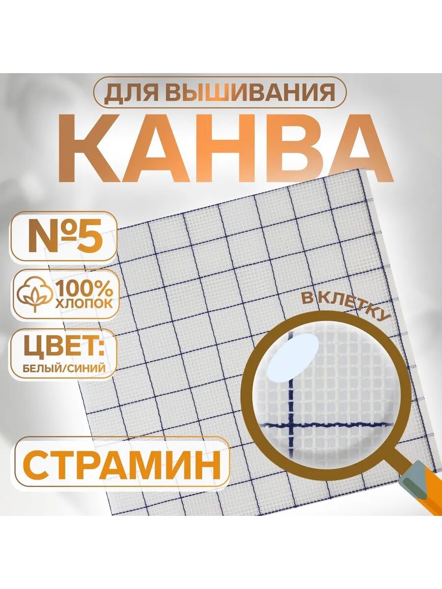 Канва страмин для вышивания №5 48 × 48 см