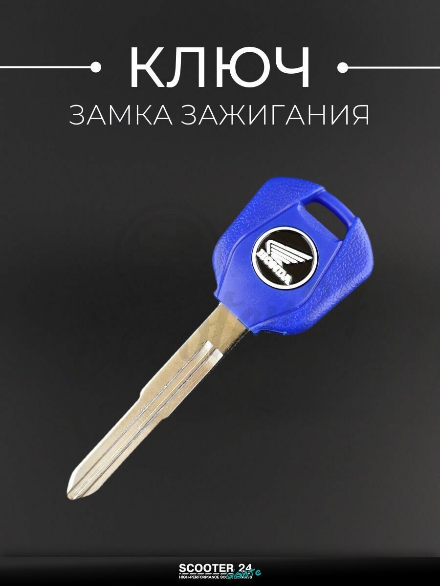 Ключ замка зажигания (заготовка) на мотоцикл и скутер Honda / Хонда Дио, Такт, Джорно (с эмблемой, длинный, синий) "LIPAI"