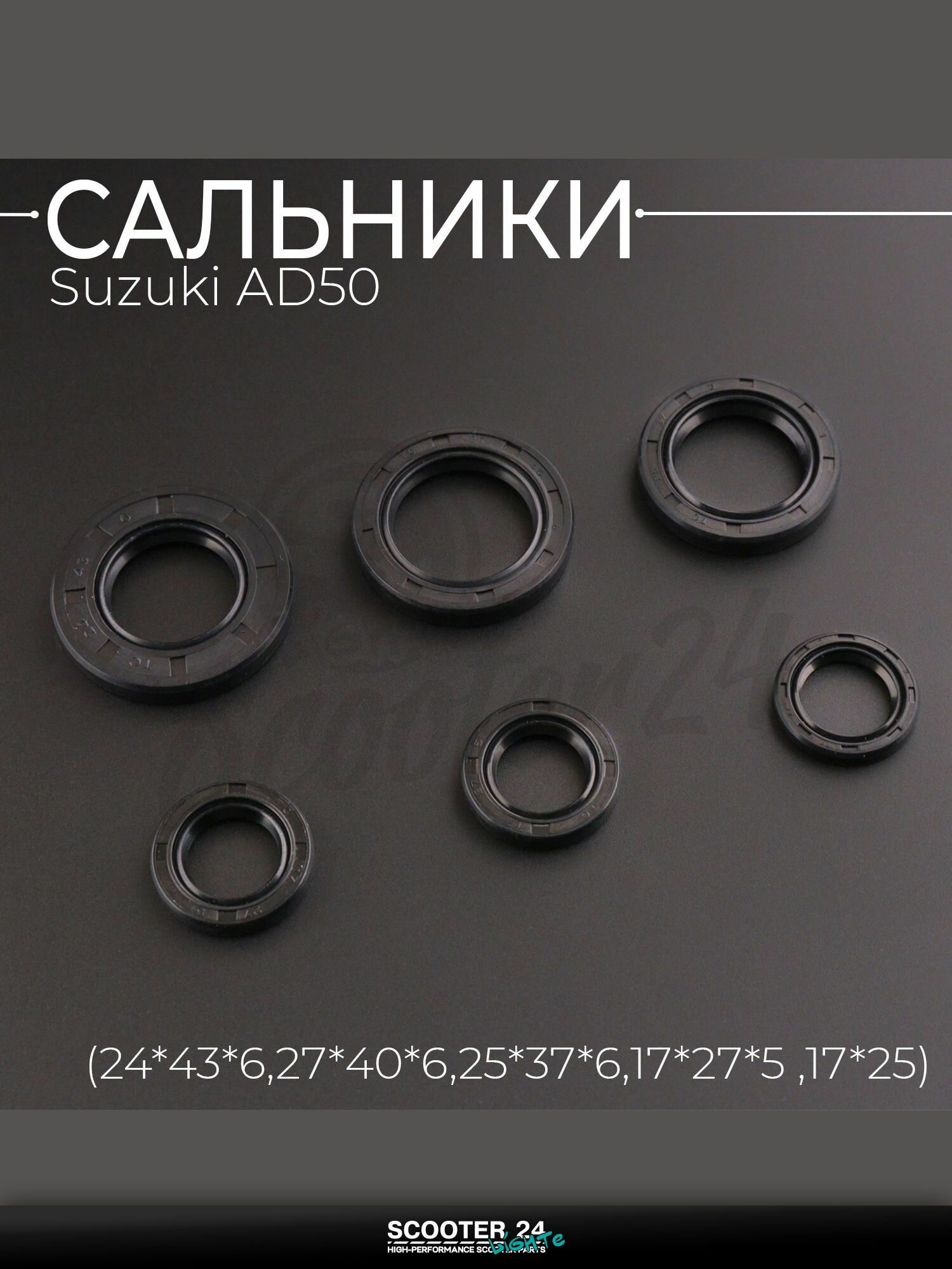 Сальники (набор) на мотоцикл, мопед и скутер Suzuki AD50 6шт (24*43*6, 27*40*6, 25*37*6, 17*27*5 x 2шт, 17*25*4) "BEEZMOTO" / Сузуки Аддресс