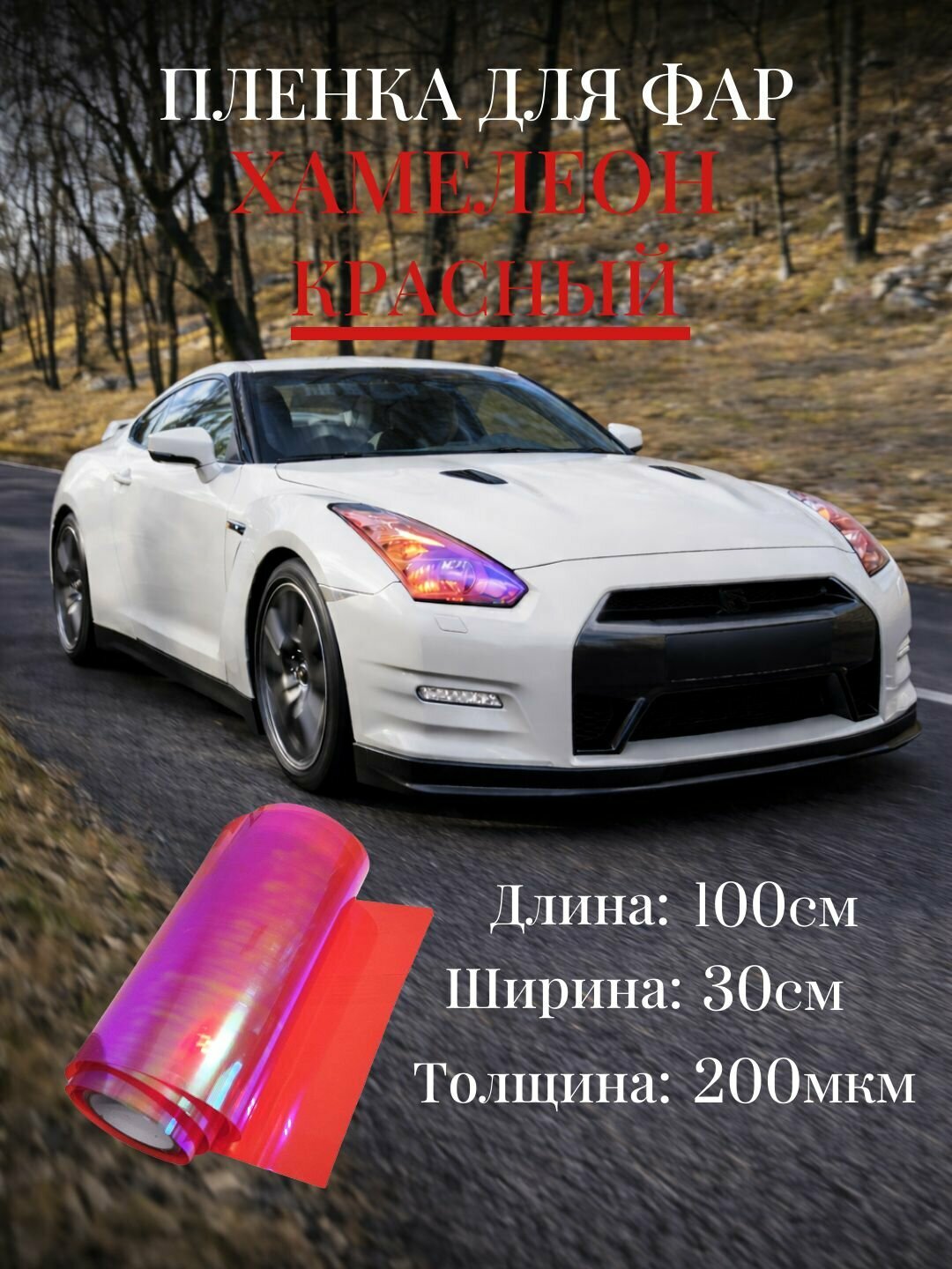 Защитная красная хамелеон пленка на фары автомобиля 30х100 см / глянцевая