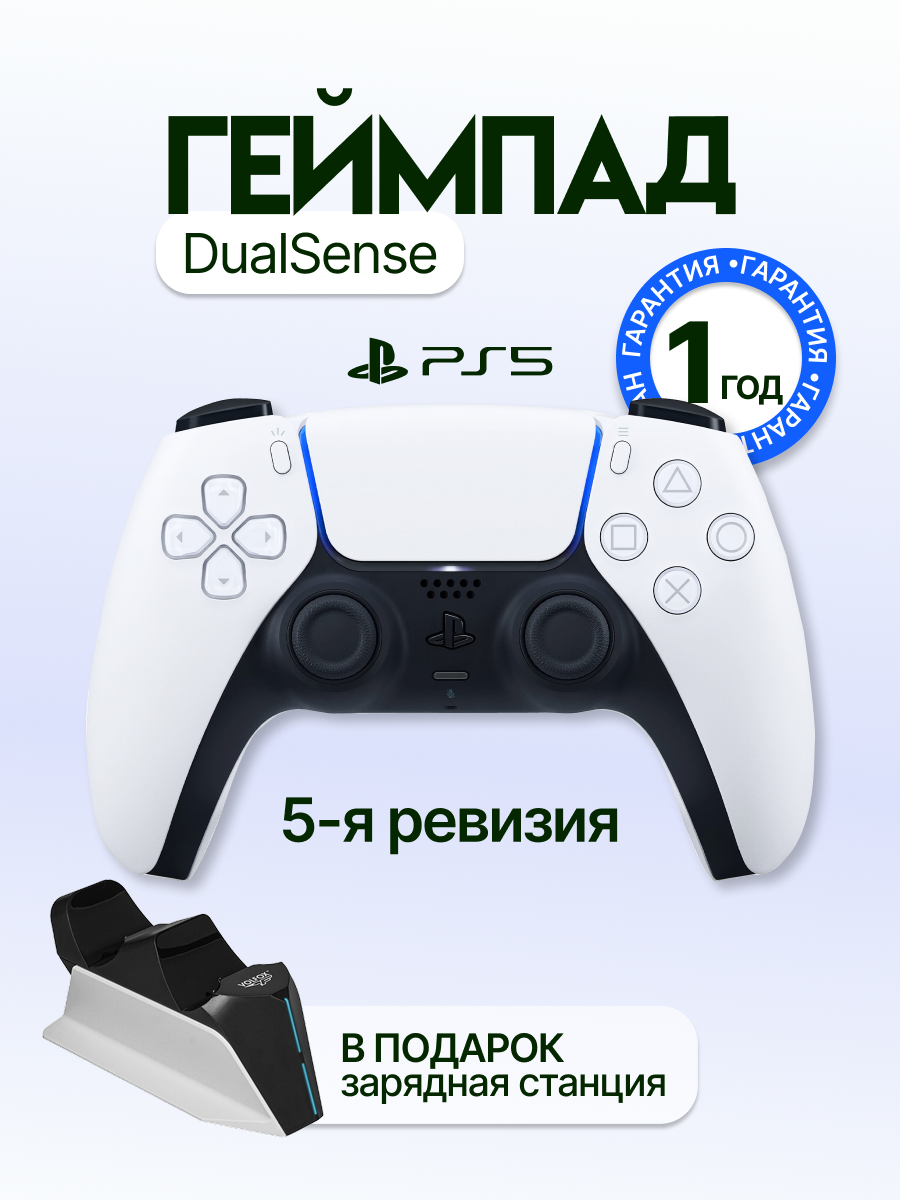 Геймпад Sony PlayStation DualSense для PS5 5-я ревизия, беспроводной, белый +зарядная станция подарок | Новый-Оригинал
