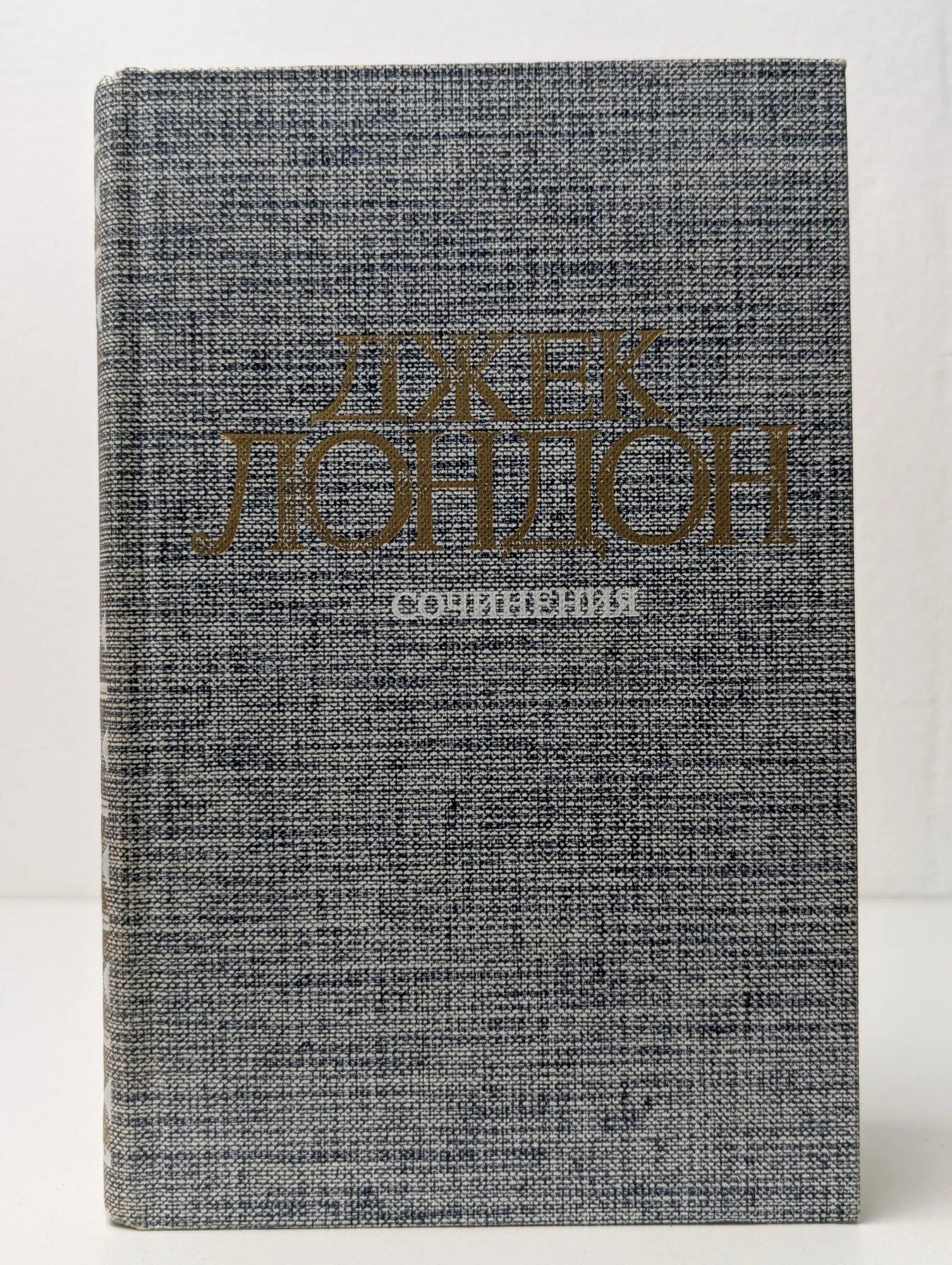 Джек Лондон. Собрание сочинений в 4 томах. Том 4. Смок Беллью. Маленькая хозяйка Большого дома Лондон Джек 1984