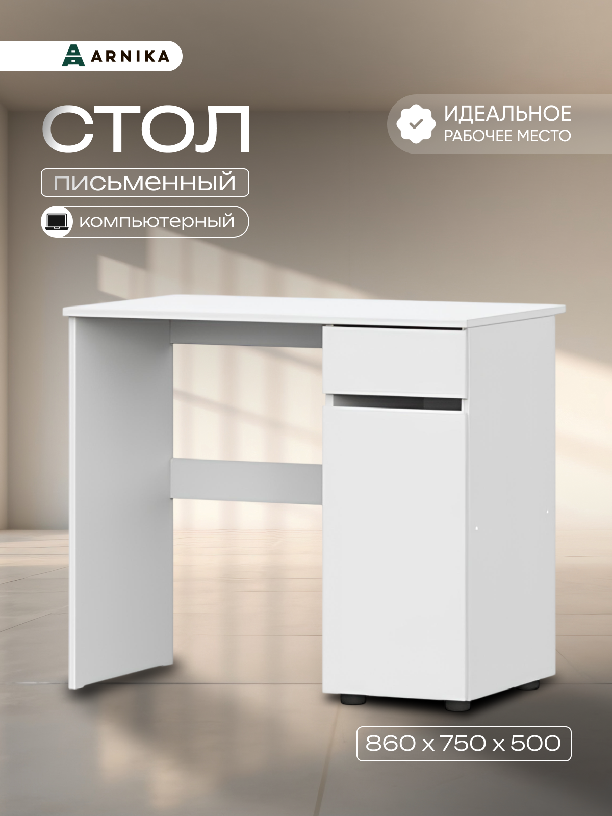 Стол письменный Арника Токио, белый текстурный, ящик и полка, 86х50х75 см