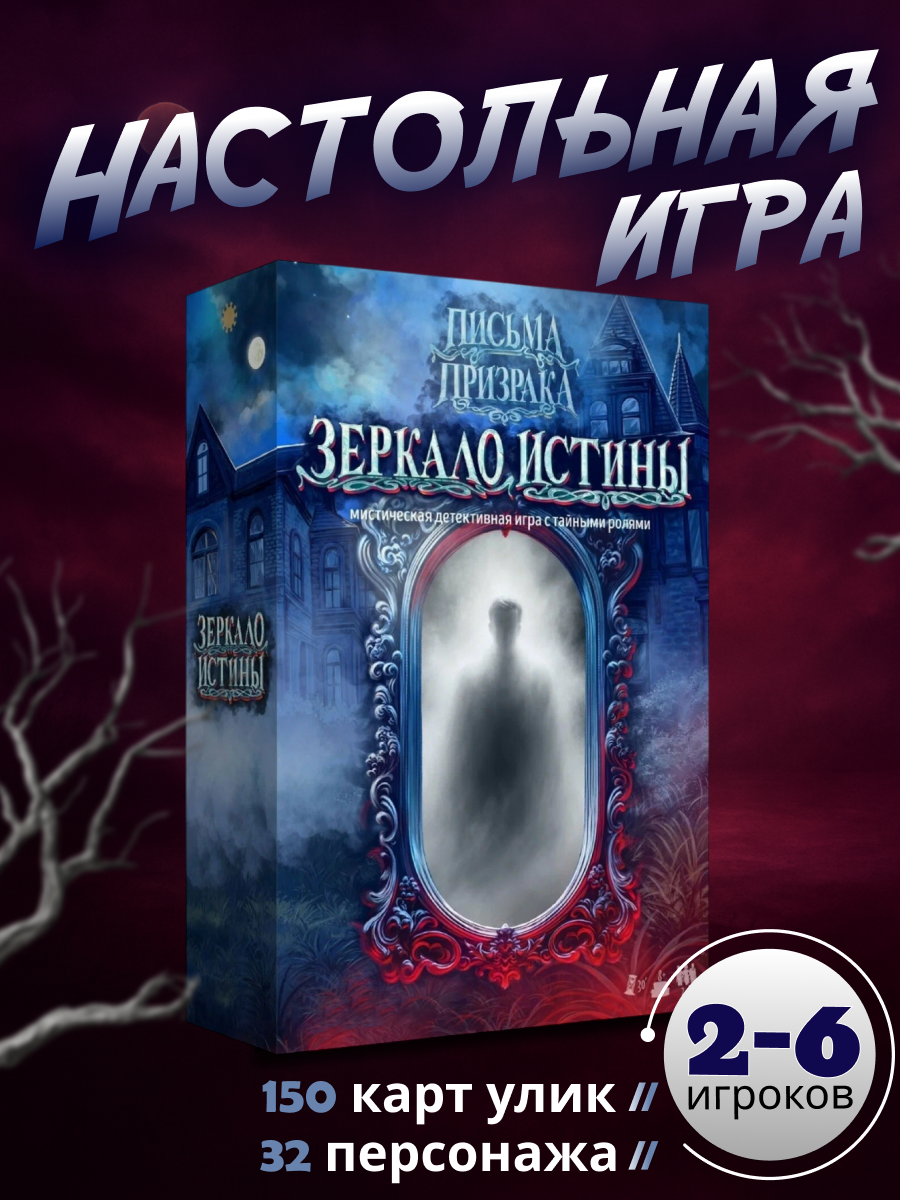 Настольная игра «Зеркало Истины. Письма Призрака» | Детектив с мистикой | Для 2-6 игроков | С 8 лет