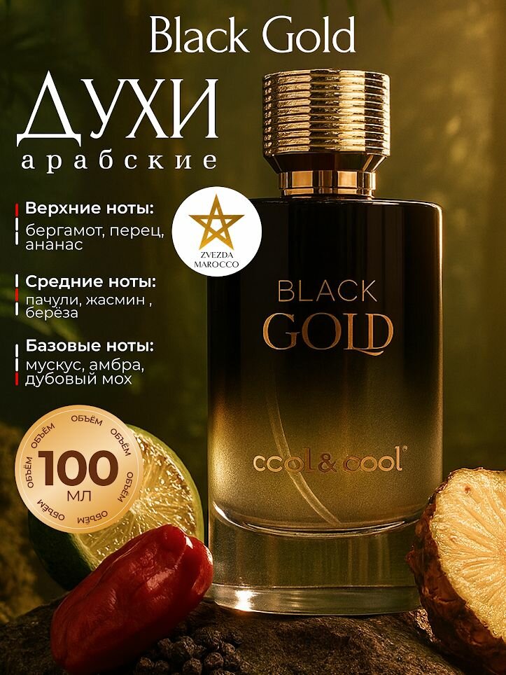 Арабские духи Black Gold / Блэк Голд 100 мл.